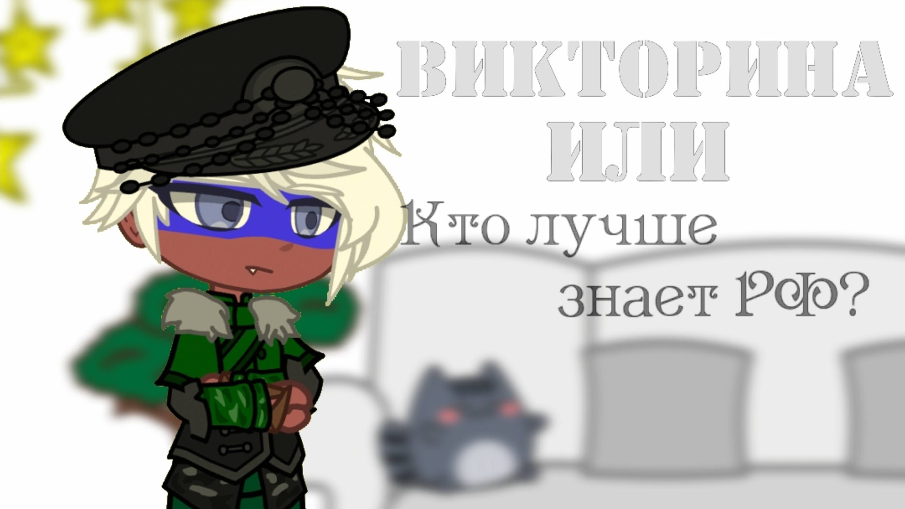 •{Викторина или кто лучше знает РФ}• //РФ,СССР, Украина,Рейх,ЕР, Россия//