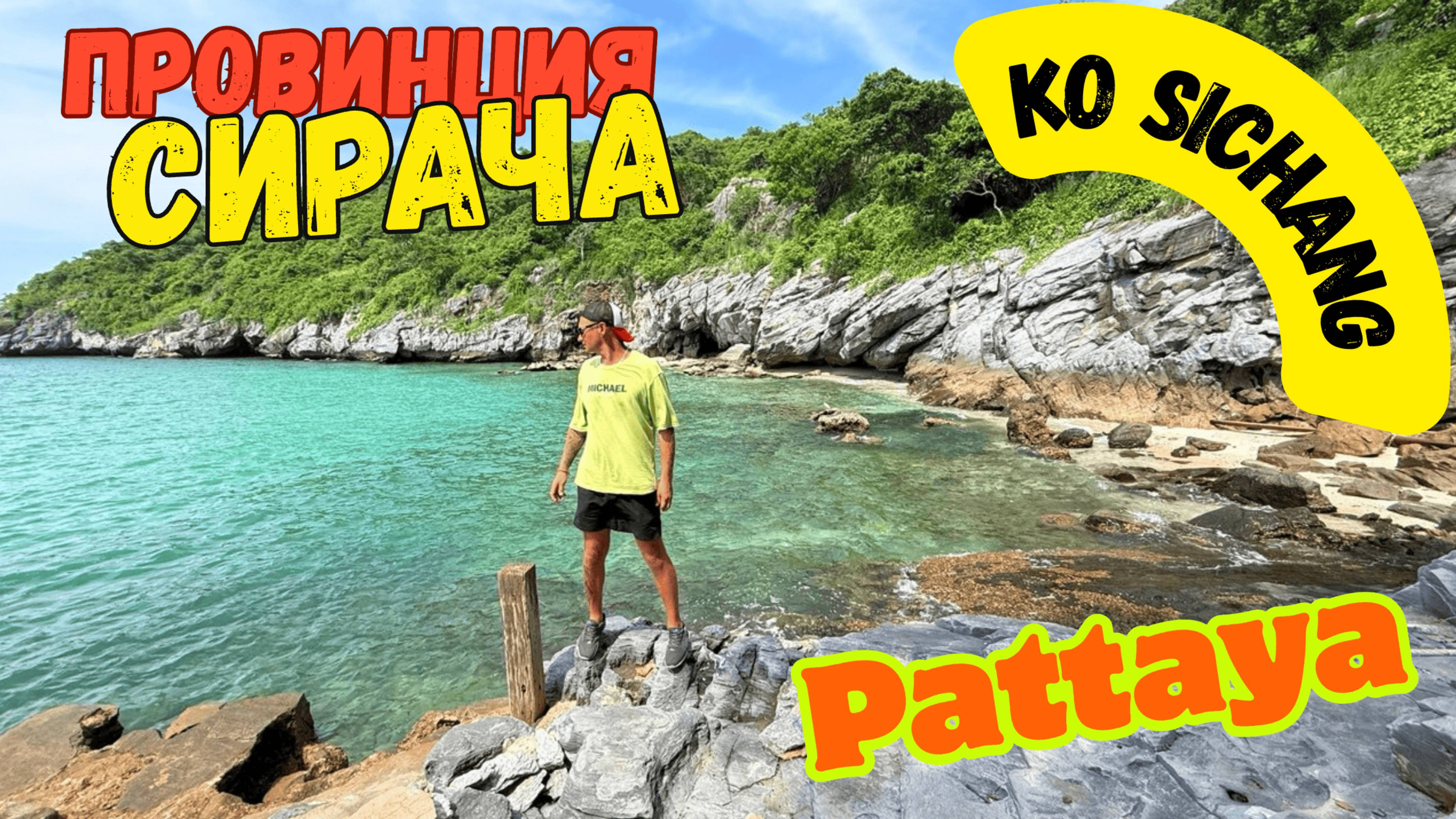 Остров Ко Сичанг, Ko Sichang. Провинция Сирача. Siracha