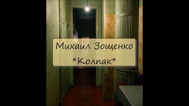 МИХАИЛ ЗОЩЕНКО - "КОЛПАК"