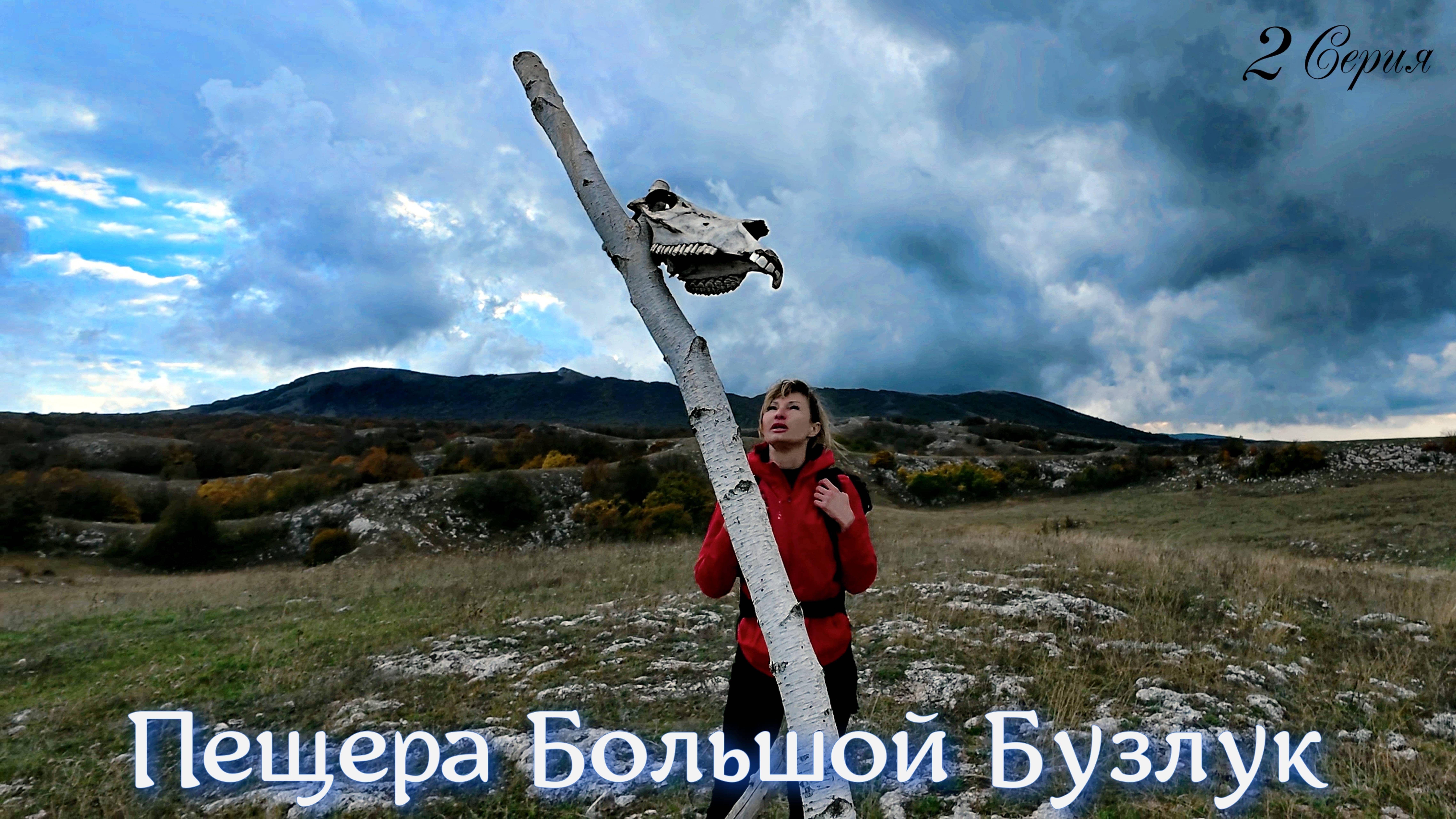 Пещера Большой Бузлук. Караби яйла. 2 Серия.