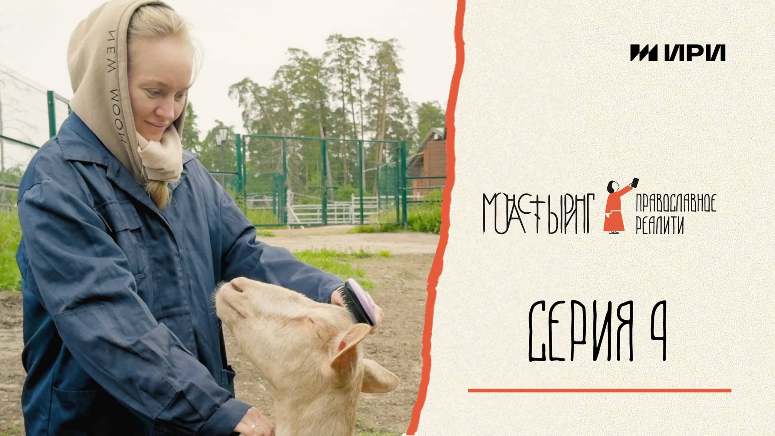 Серия 4 // Монастыринг. Православное реалити