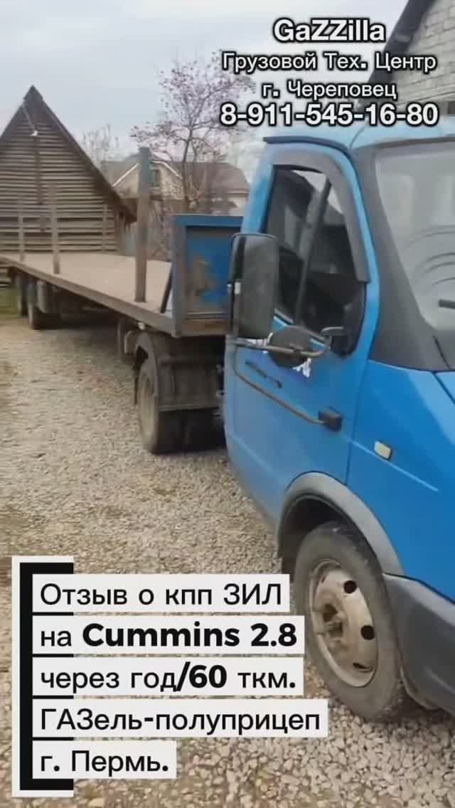 Отзыв о кпп ЗИЛ-130 на ГАЗели Камминс с полуприцепом из г.Пермь