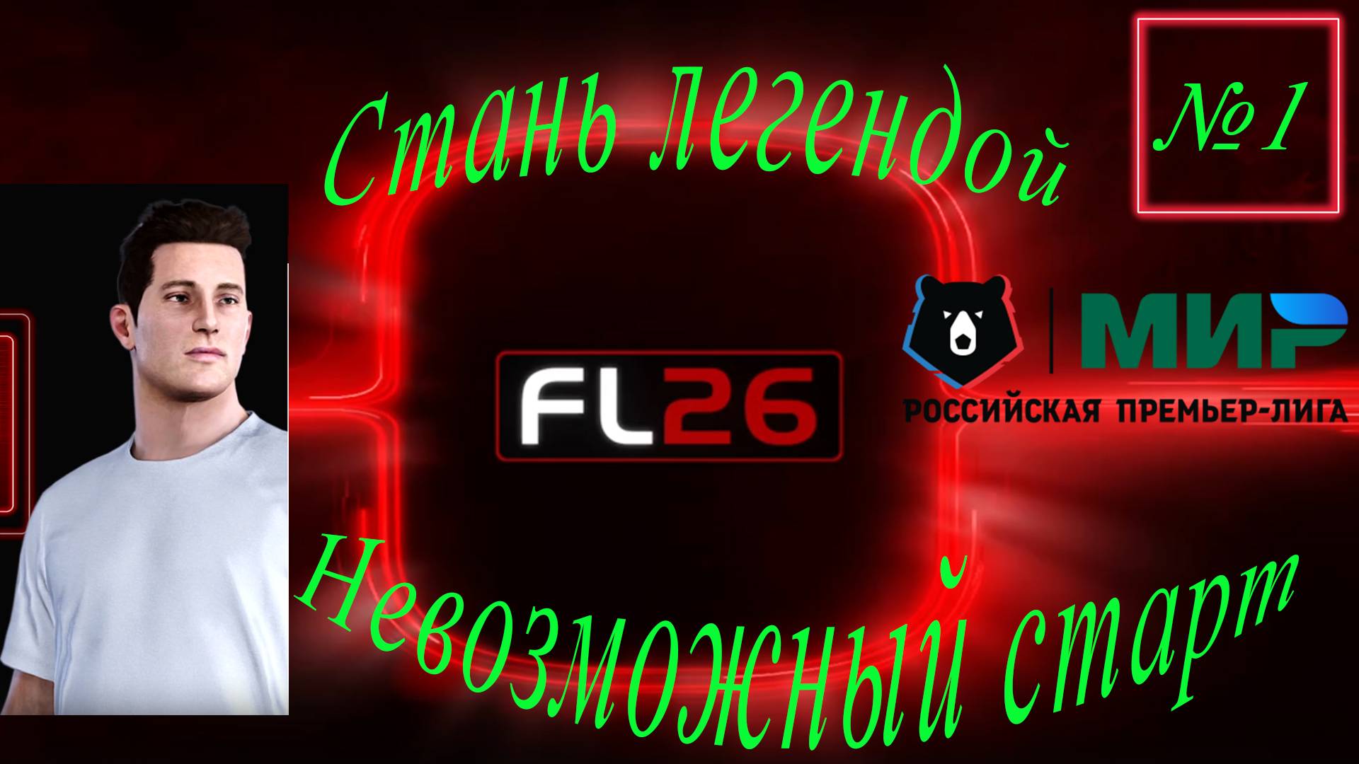 SP Football Life 2026 | Стань легендой | №1 | Невозможный старт