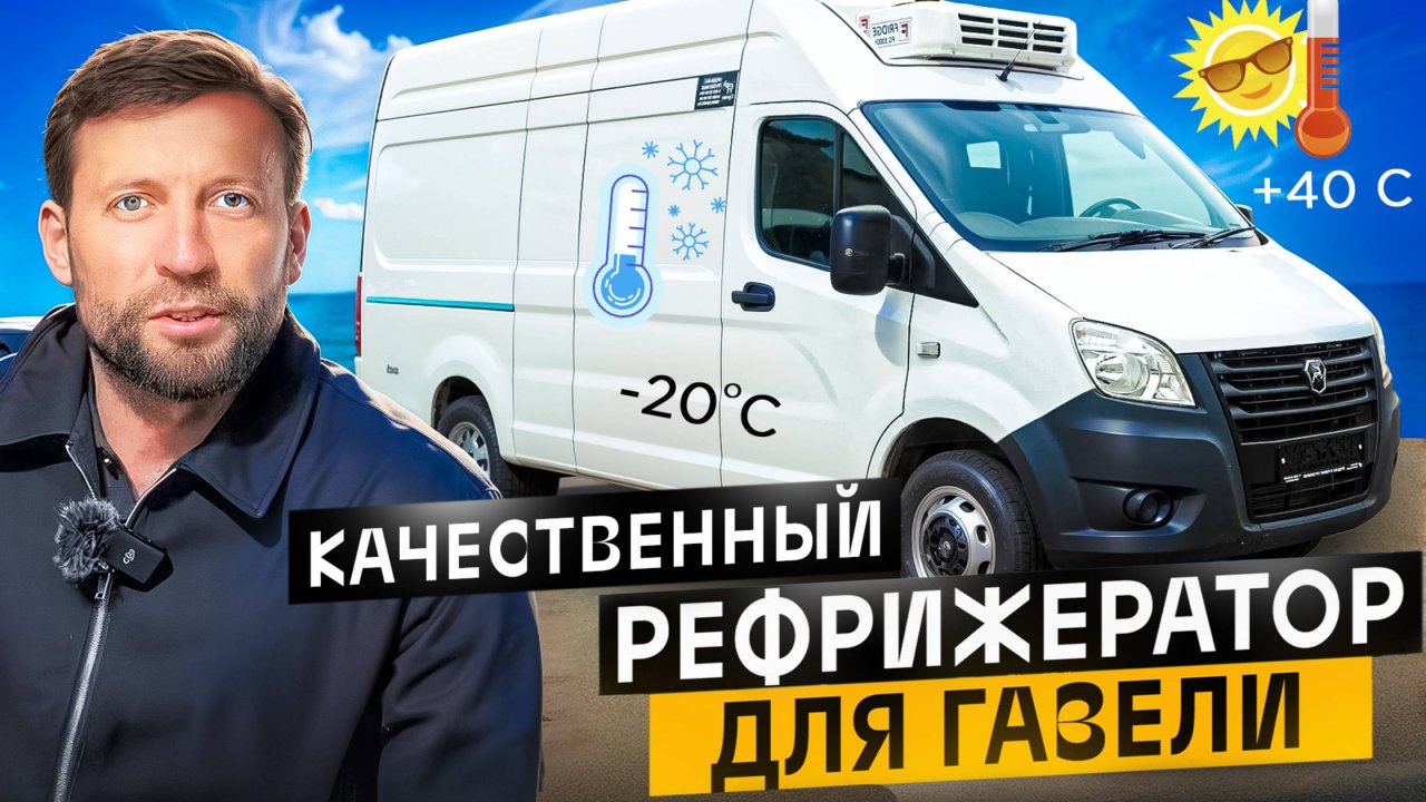 Газель Некст Рефрижератор. Топ за свои деньги