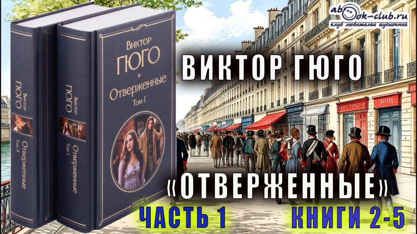 Виктор Гюго "Отверженные" (часть 1 книга с 2-й главы 6-й по книгу 5-ю главу 2-ю)