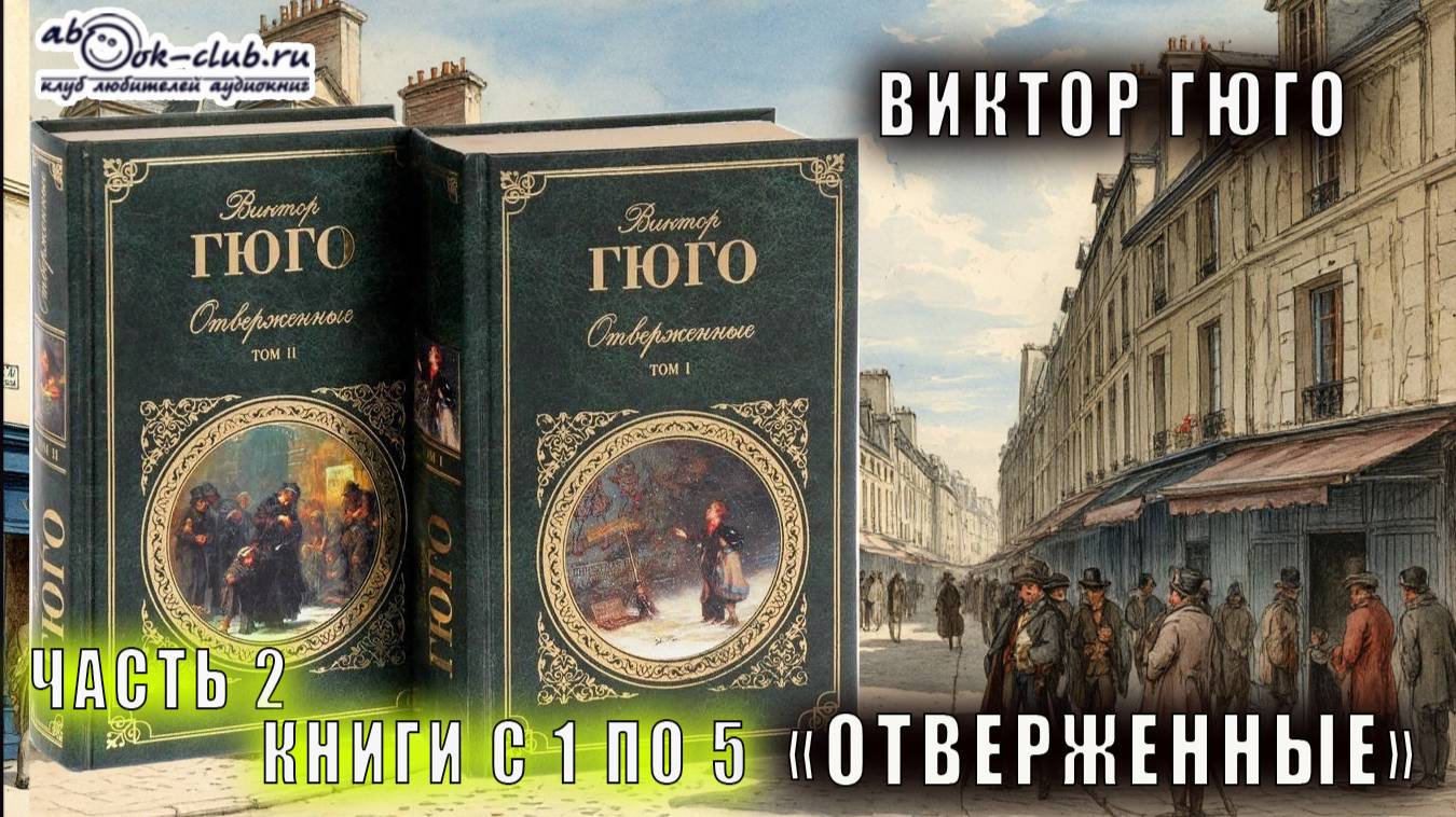 Виктор Гюго "Отверженные" (часть 2 книги с 1-й главы 17-й по книгу 5-ю главу 2-ю)