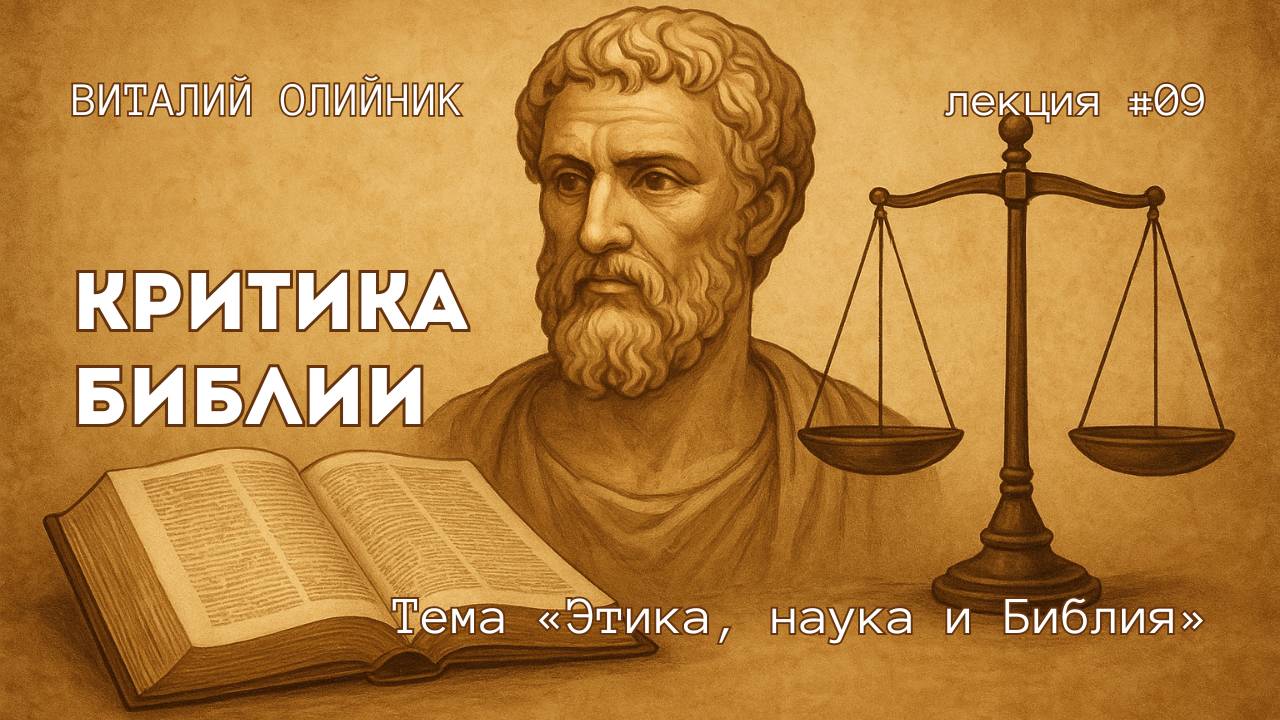 Критика Библии | Этика, наука и Библия | лекция #09 | Виталий Олийник