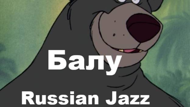 БАЛУ (Russian jazz)