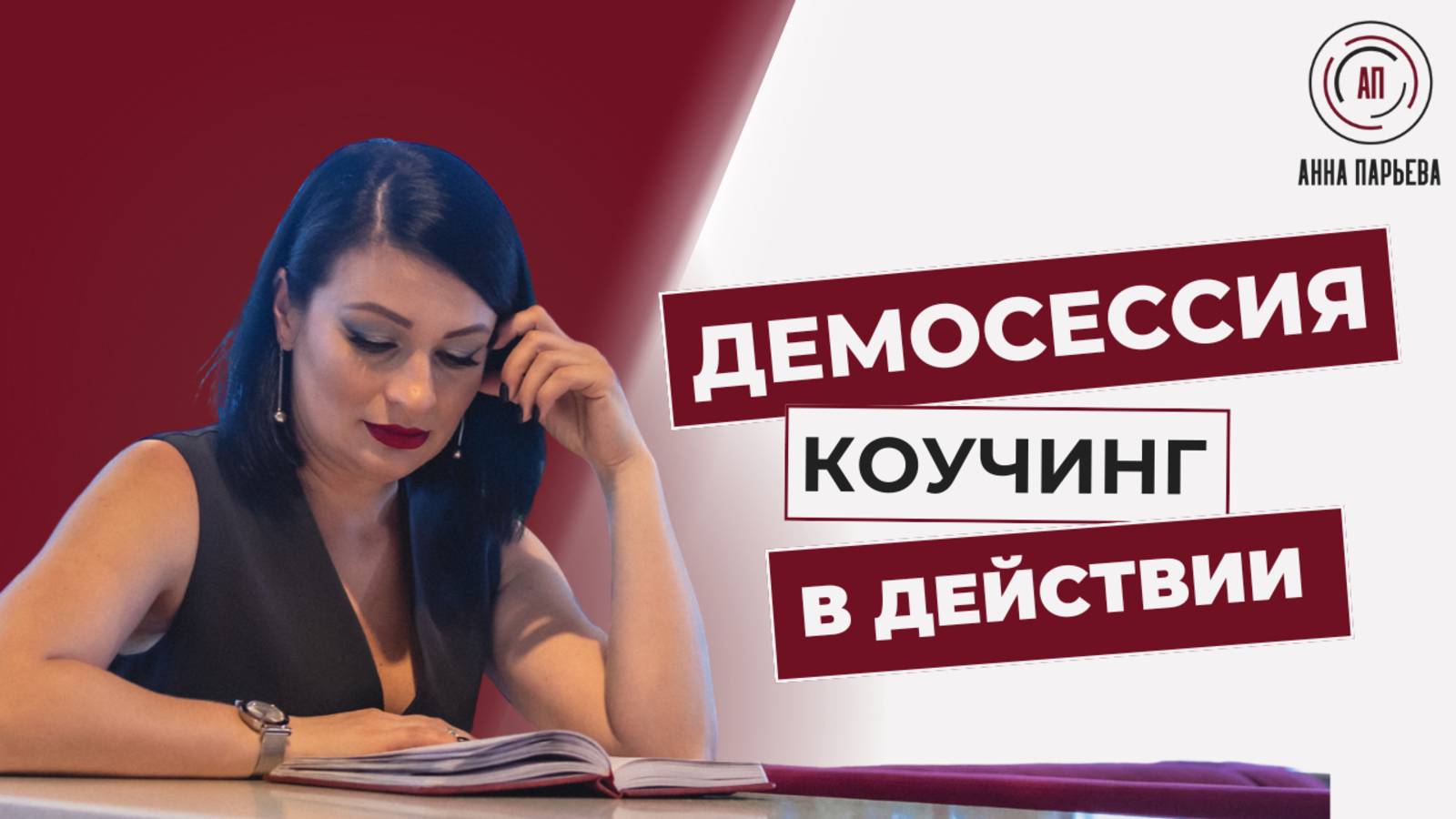 Демосессия коучинг