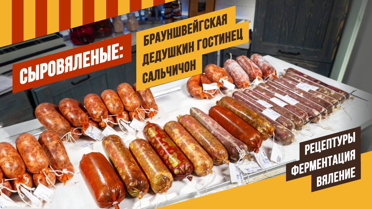 Брауншвейгская, Сальчичон, Дедушкин гостинец- сыровяленые колбасы по горячей и холодной ферментации