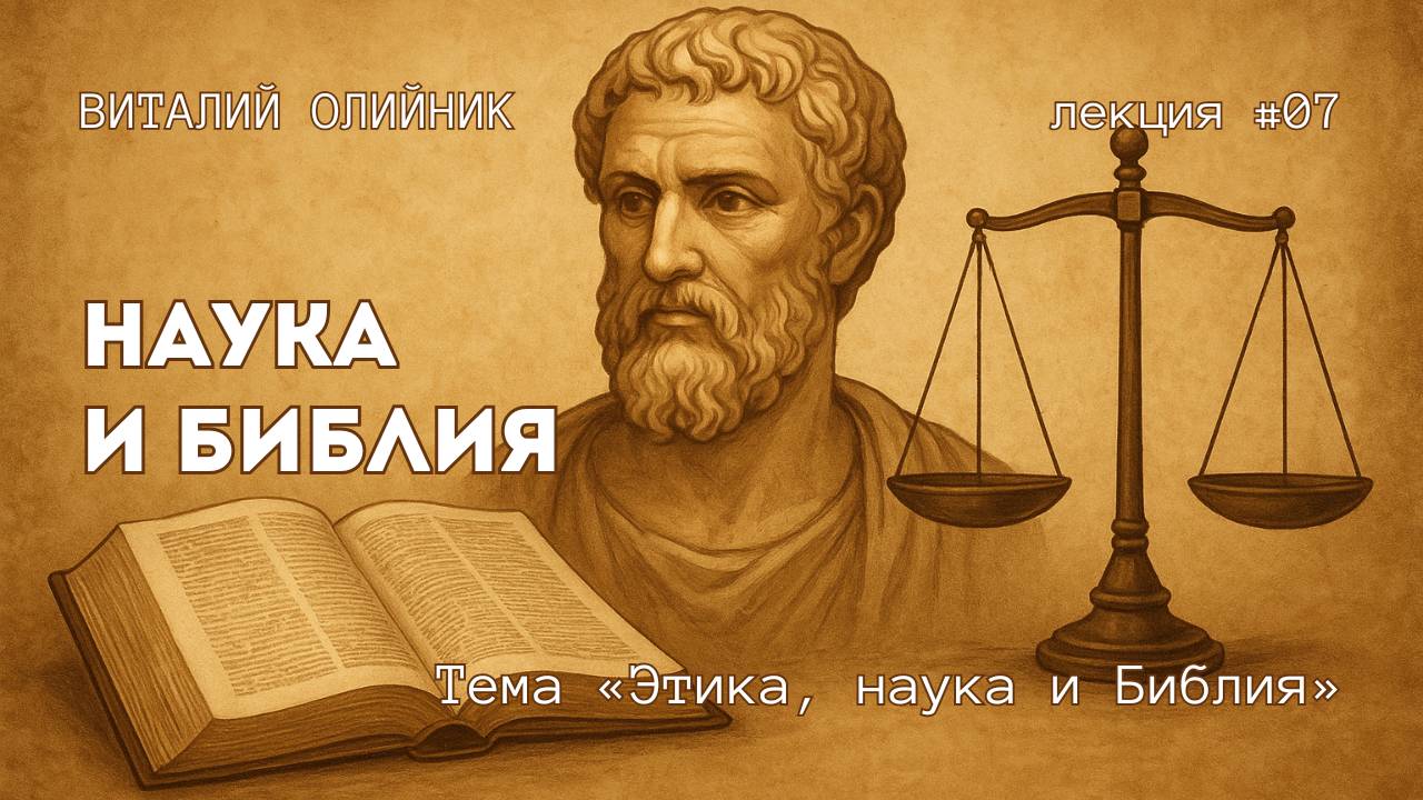 Наука и Библия | Этика, наука и Библия | лекция #07 | Виталий Олийник