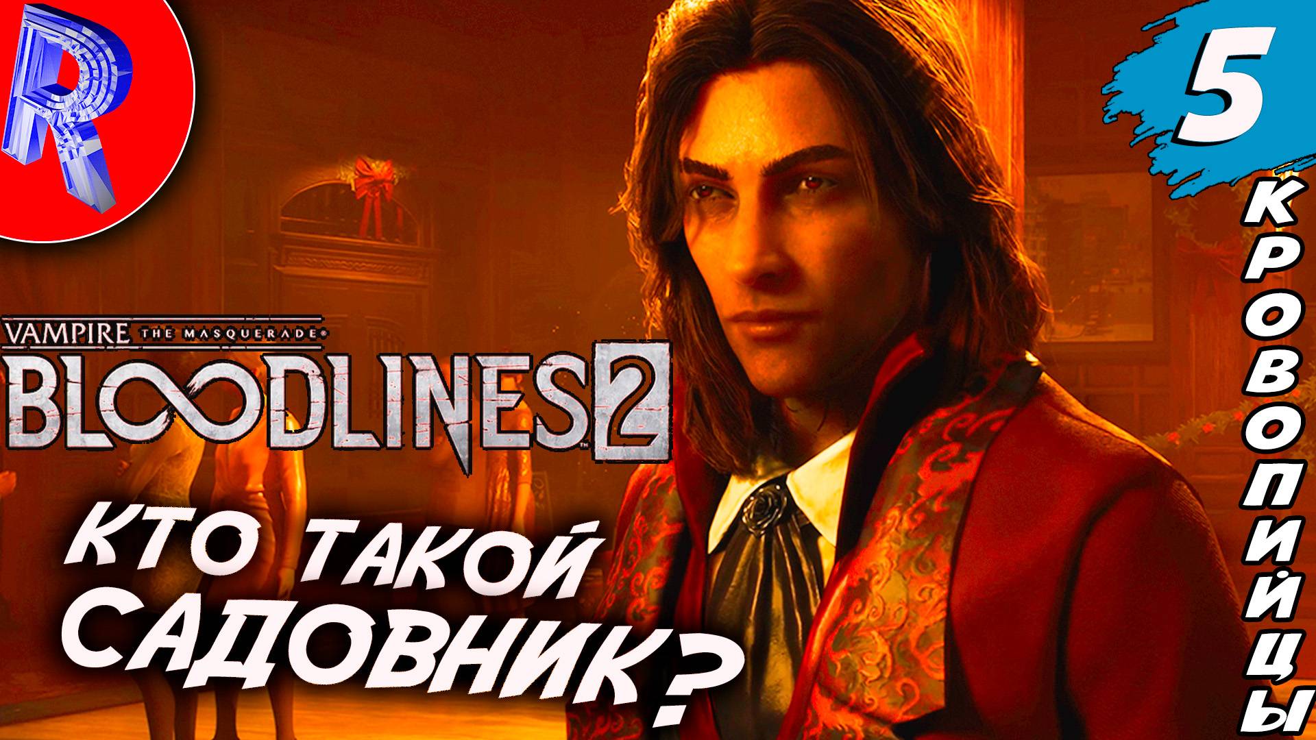 🔥🎮 ИСТИНА ГДЕ-ТО РЯДОМ 🕹️ ▶ Vampire: The Masquerade - Bloodlines 2 ЧАСТЬ 5