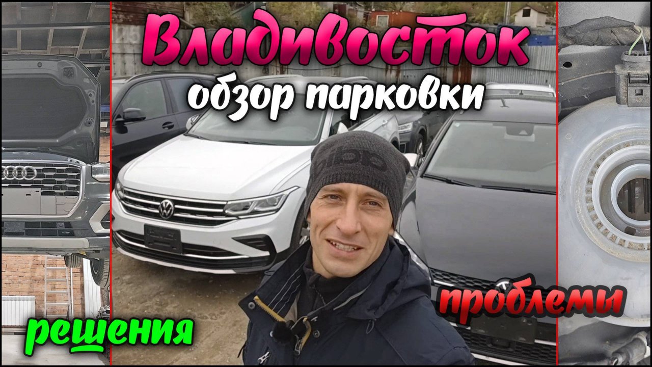Прилетел во Владивосток чтобы показать вам авто на стоянке Тигуан Гольф Alltrack VW Polo Audi Q2 😱