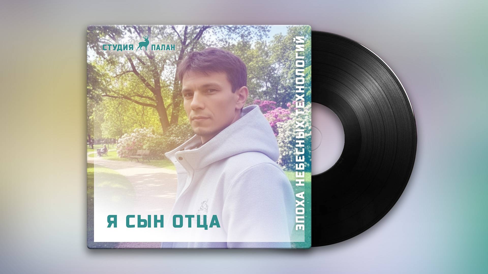 Я сын Отца | Поп Хип-Хоп