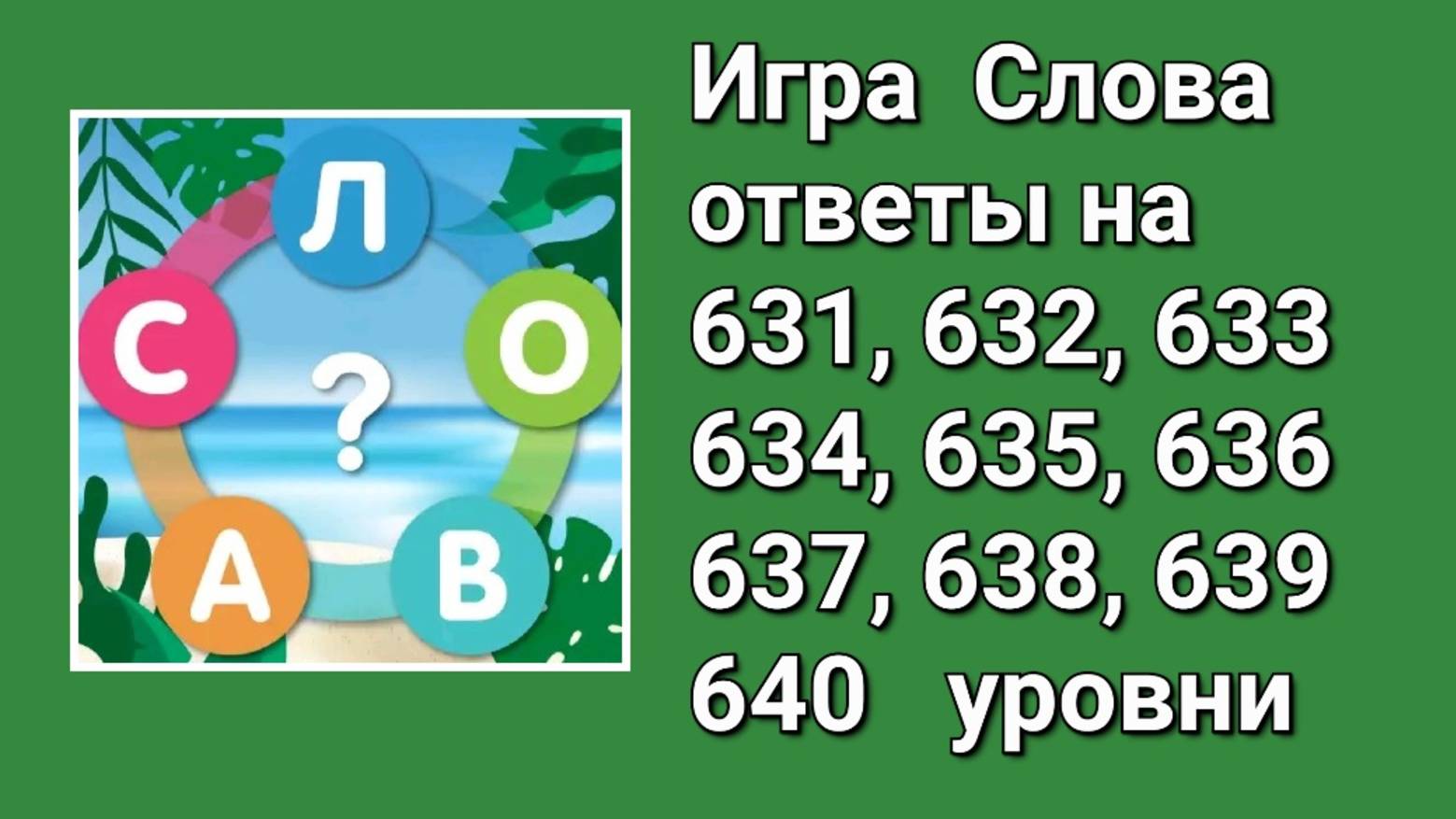 Игра Слова ответы на 631, 632, 633, 634, 635, 636, 637, 638, 639, 640 уровни