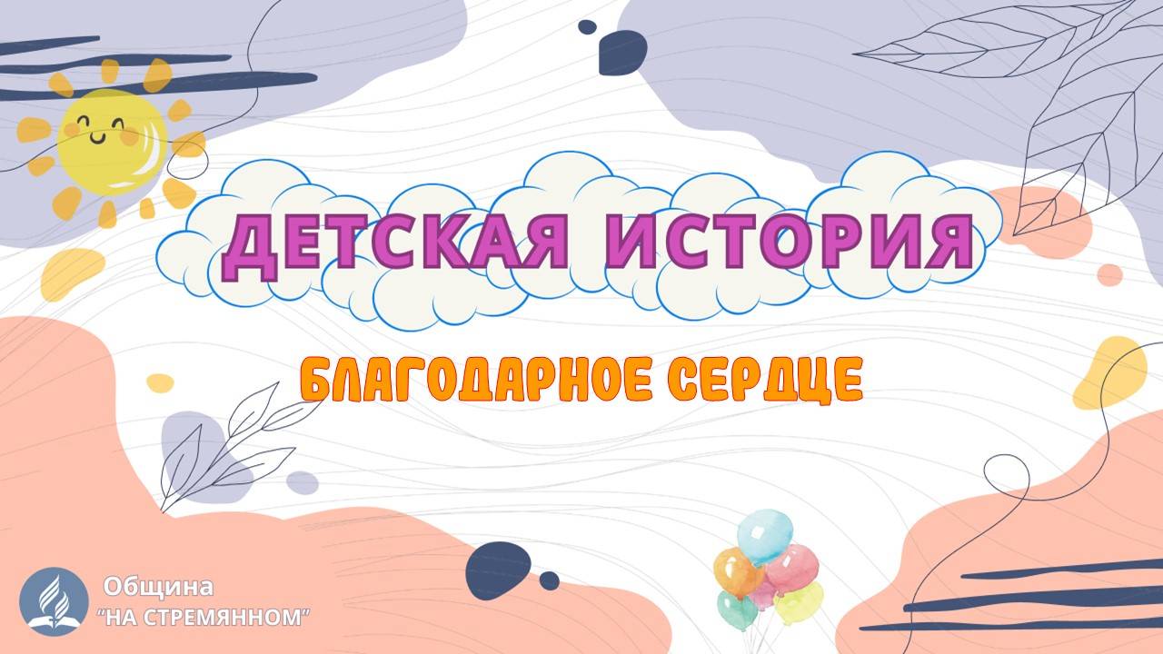 Благодароное сердце | Детская история | Христианские рассказы | Адвентисты Москвы