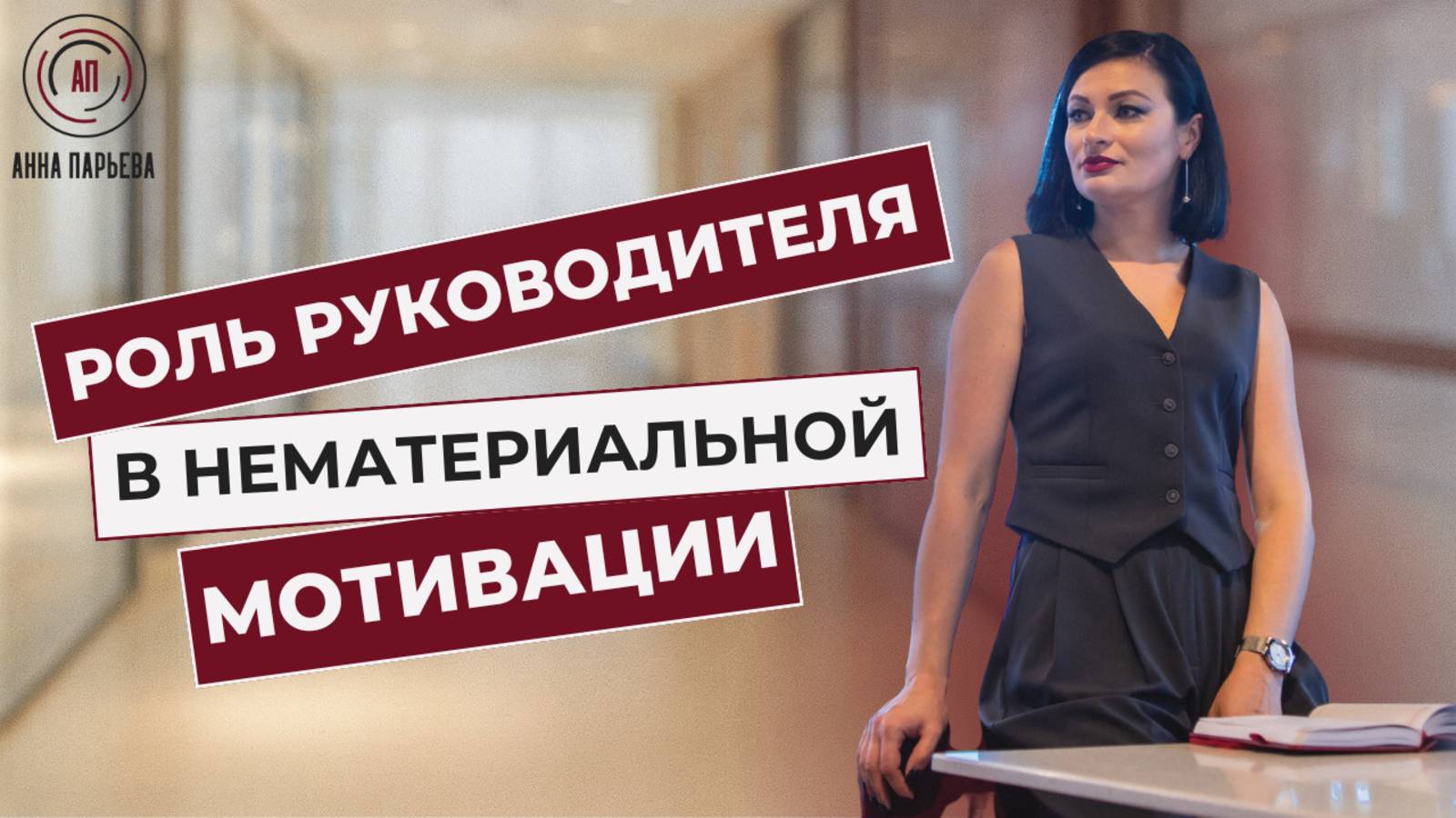 Роль руководителя в нематериально мотивации