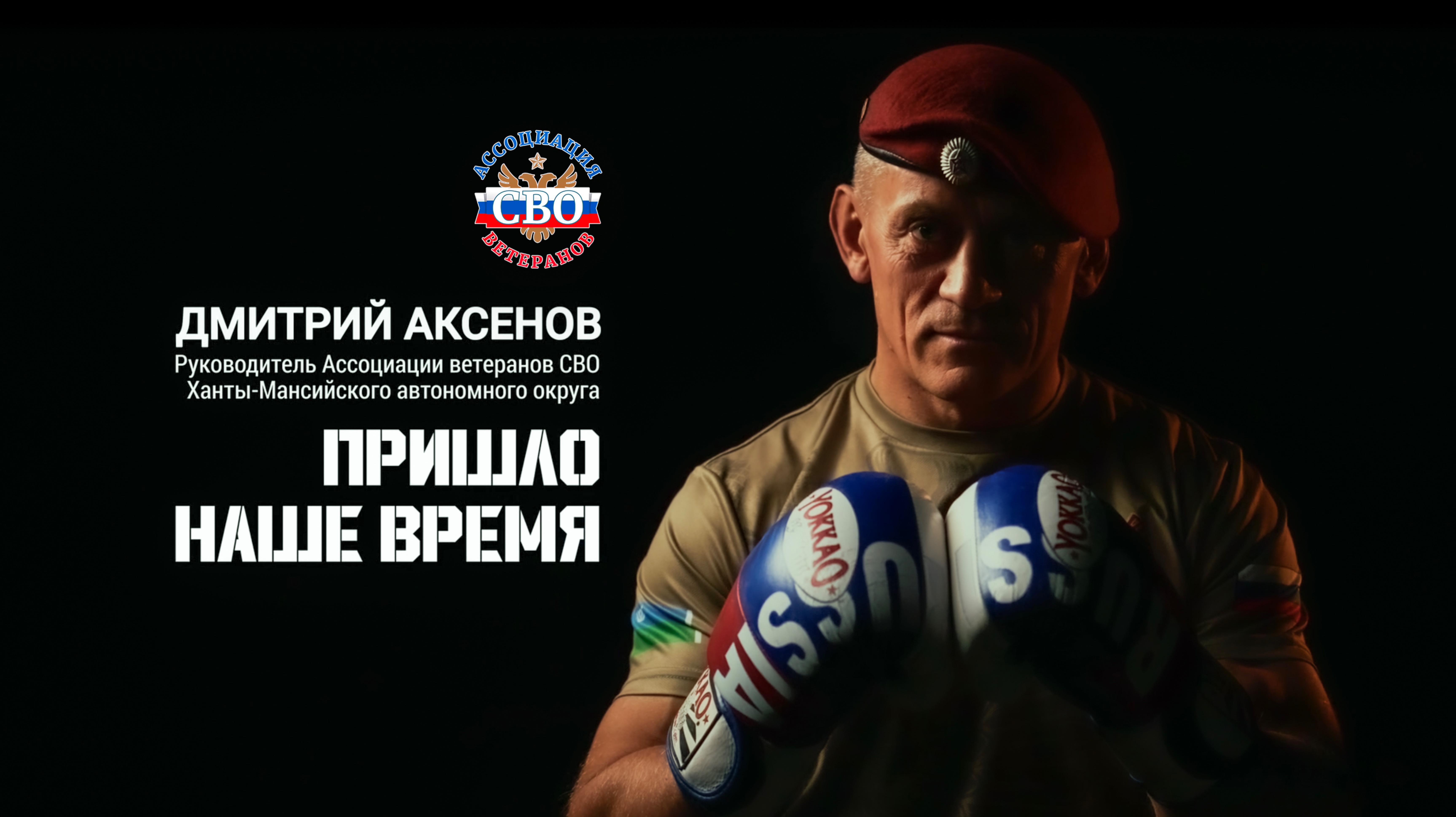 Дмитрий Аксенов г. Ханты-Мансийск