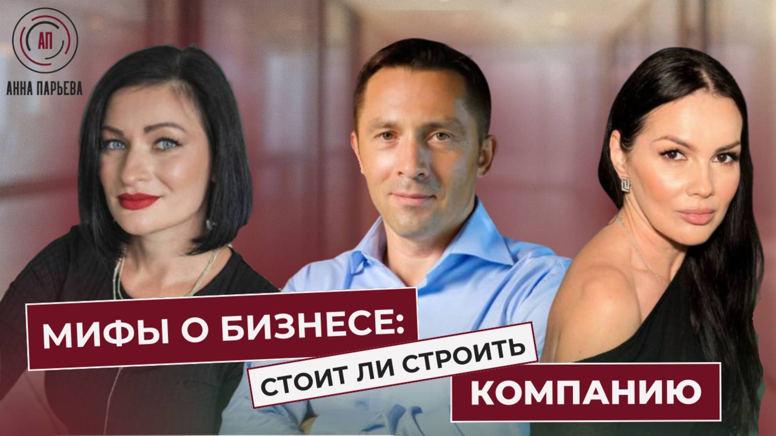 «Мифы и правда о предпринимательстве: стоит ли уходить из личных консультаций и строить компанию?"