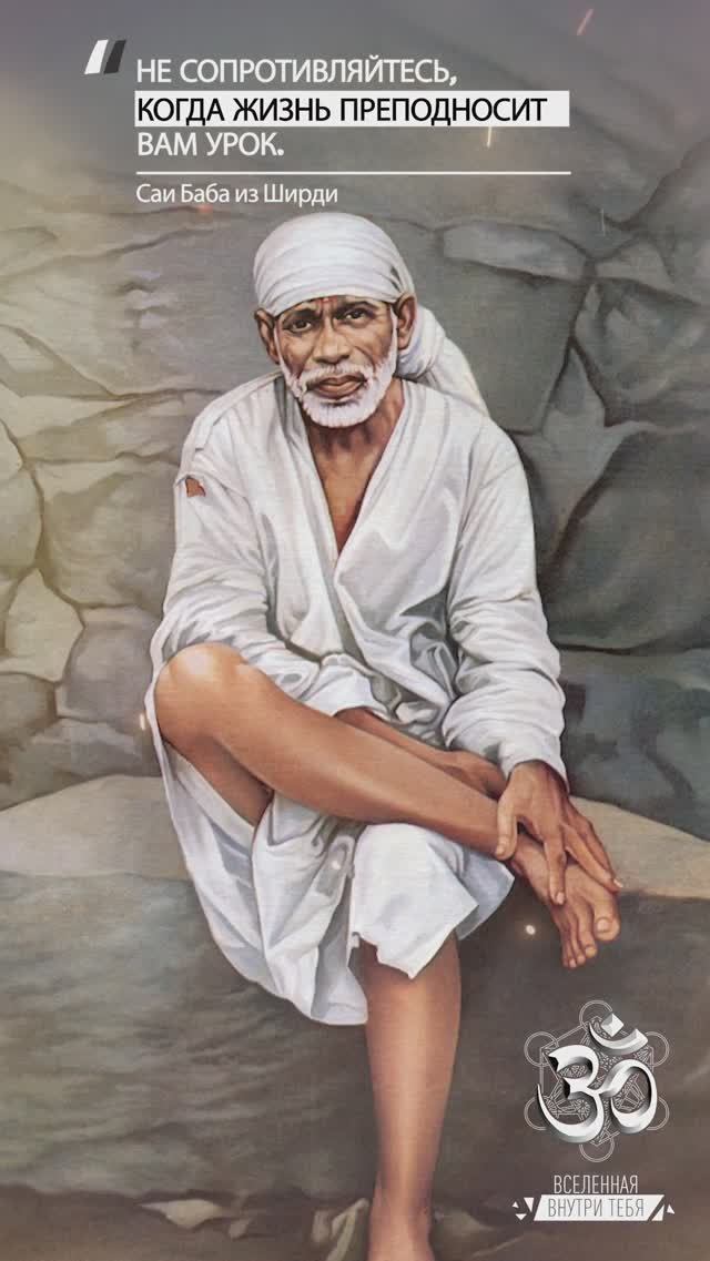 Саи Баба из Ширди - Терпение приведет вас к самой отдаленной цели