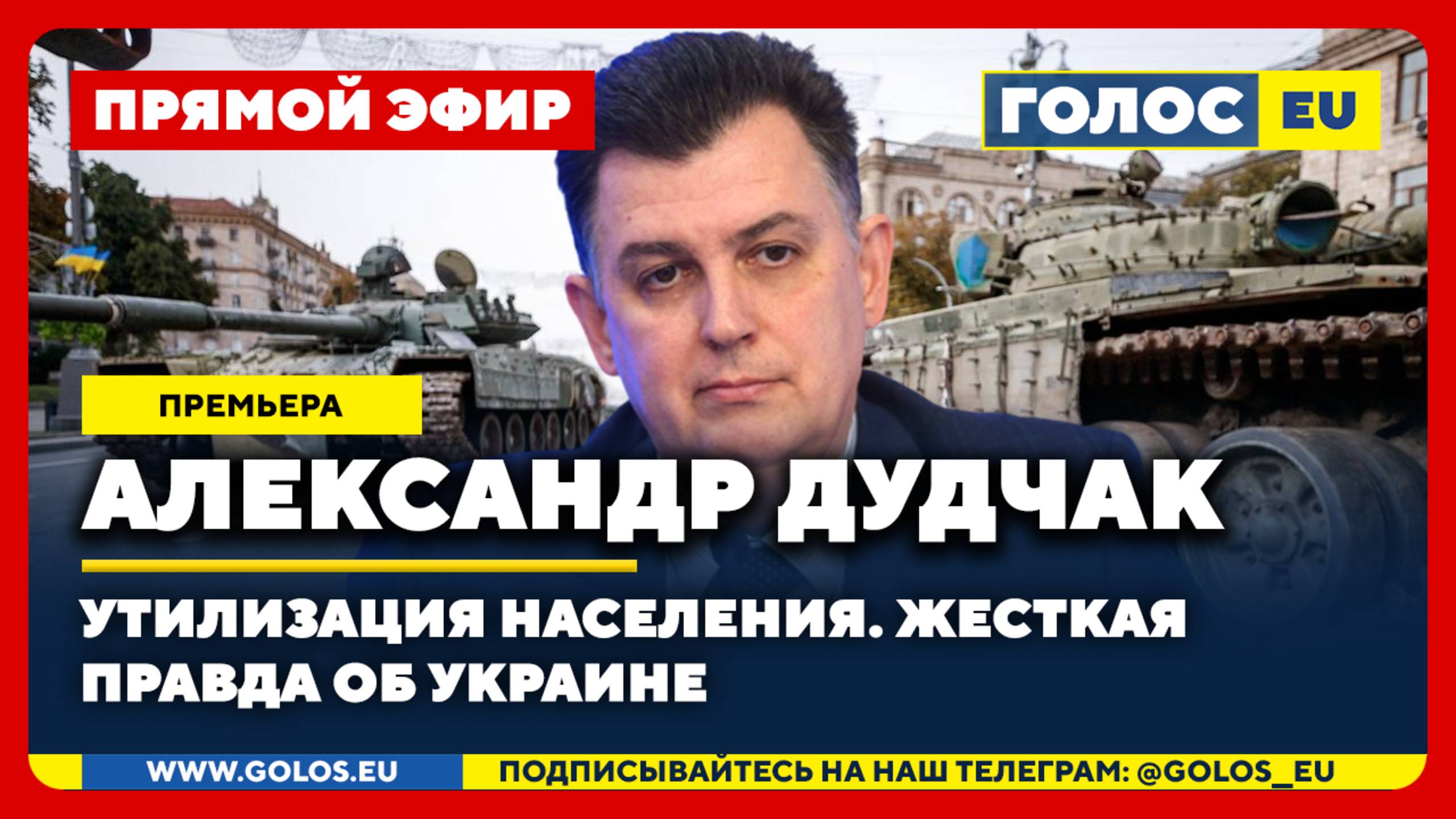 🔴 Александр Дудчак: Утилизация населения. Жесткая правда об Украине