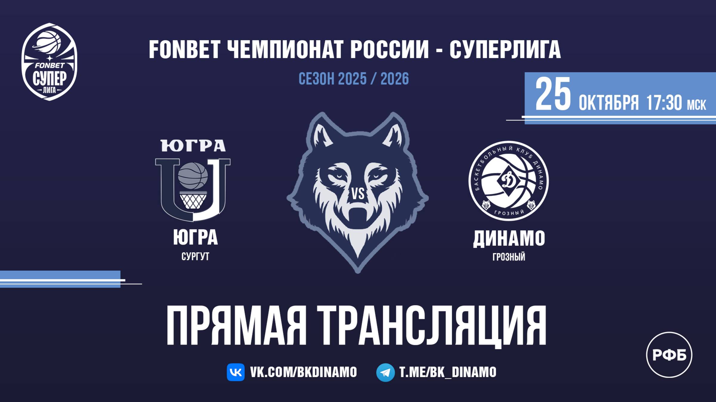 ПРЯМАЯ ТРАНСЛЯЦИЯ | "Югра" (Сургут) VS "Динамо" (Грозный) | 25.10.2025
