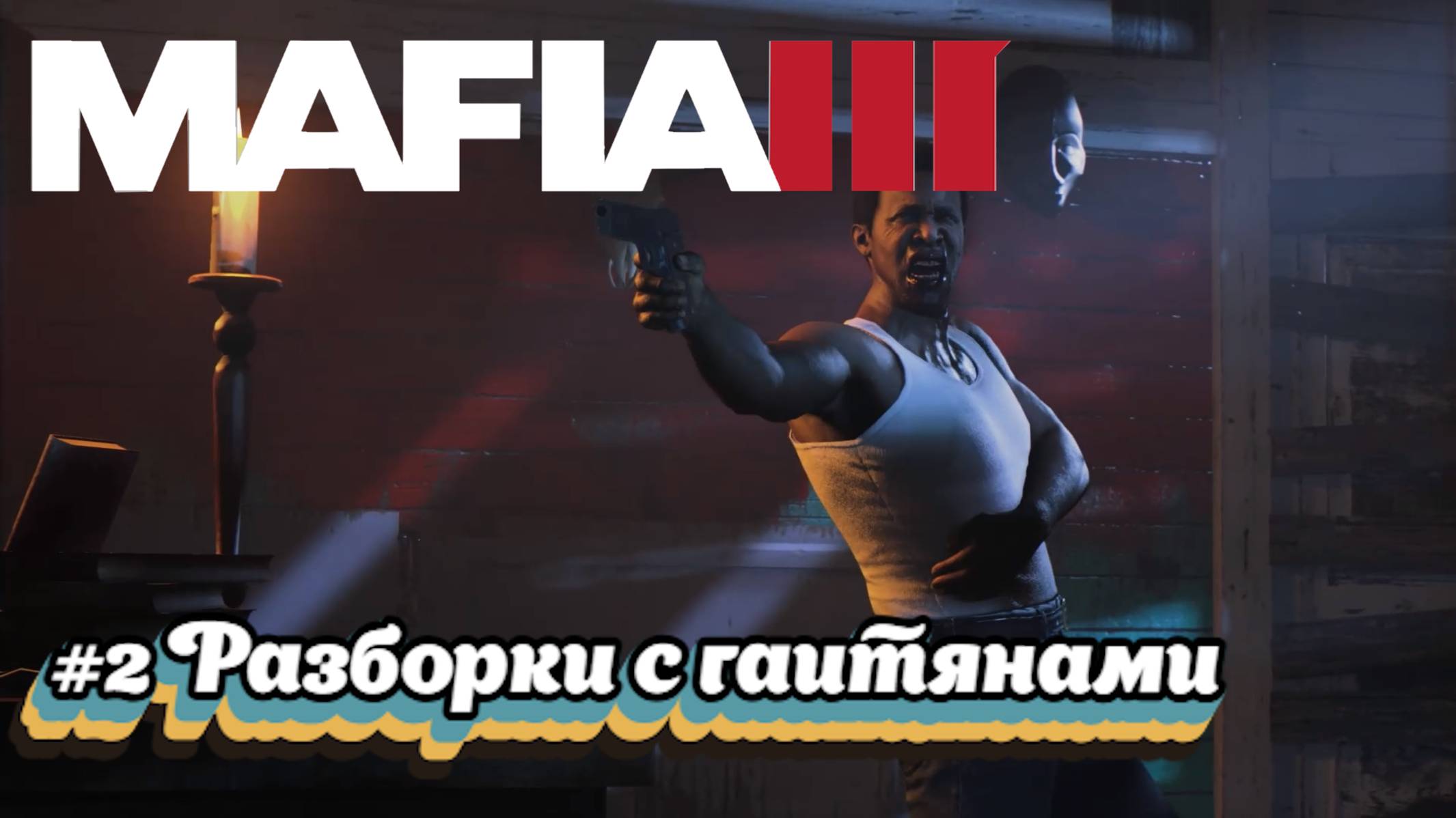 Mafia III:Прохождение:#2 Это никогда не закончиться.