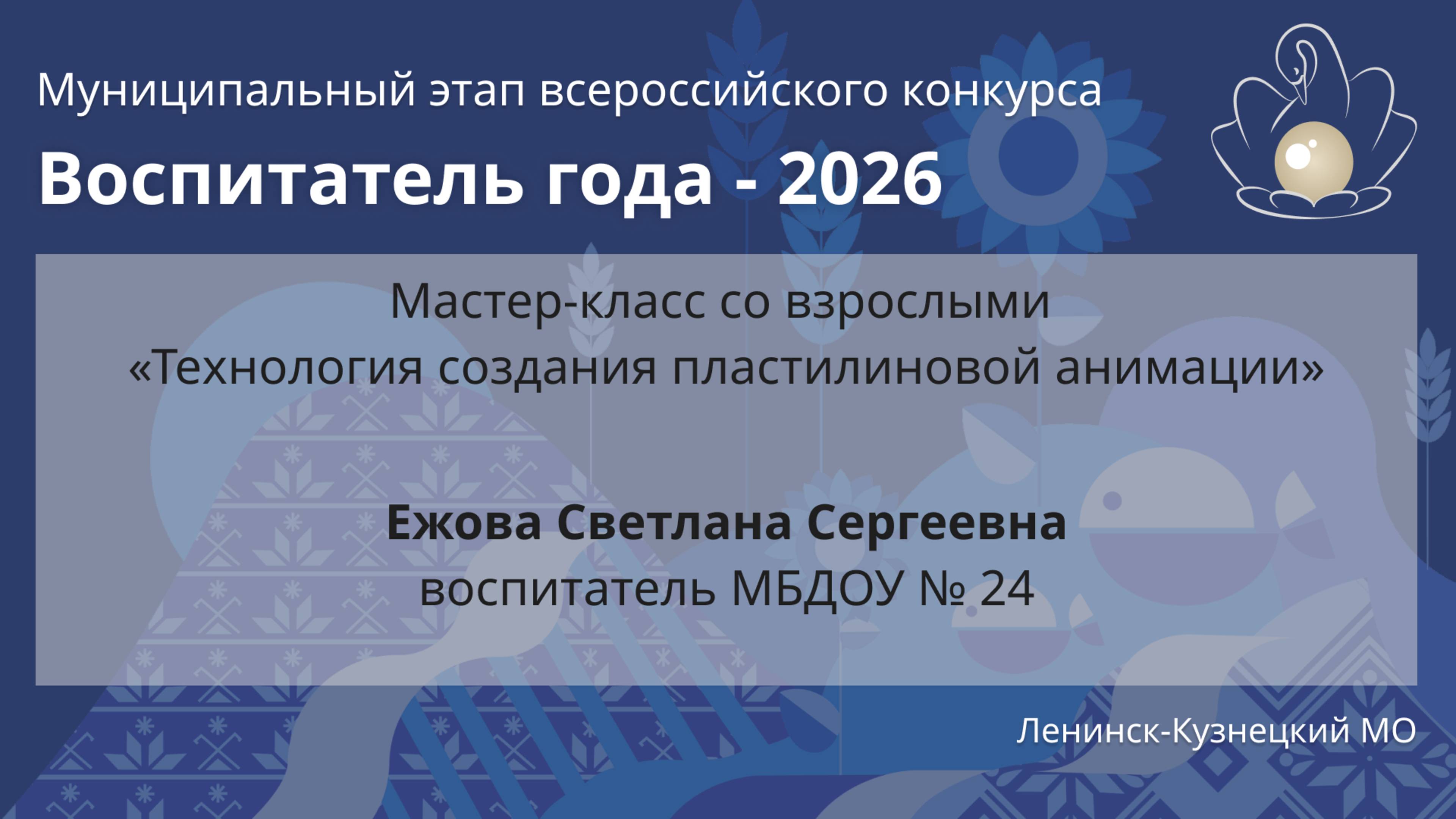 Мастер-класс: Ежова С.С. - Воспитатель года 2026 - День 1