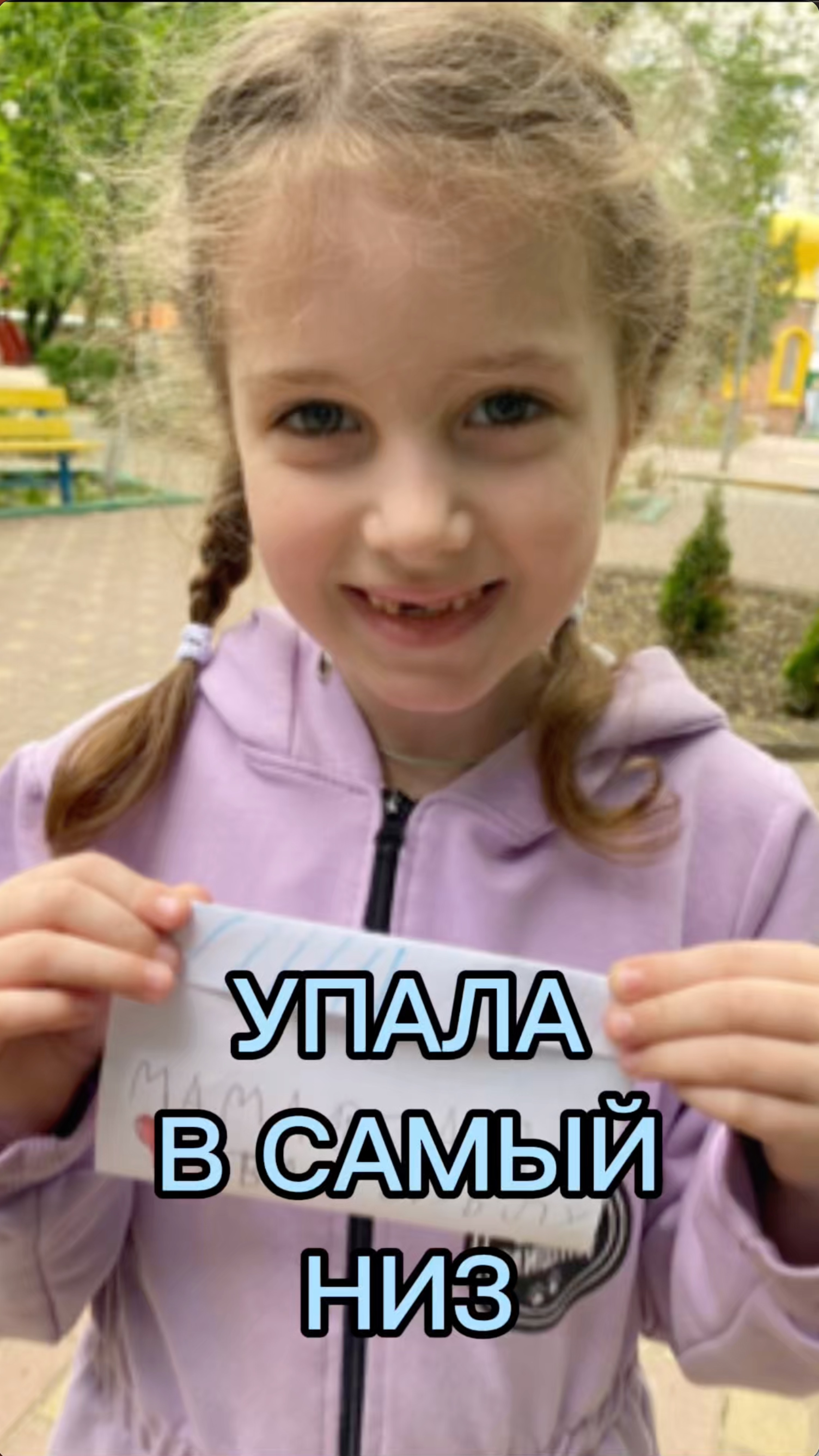 УПАЛА В САМЫЙ НИЗ