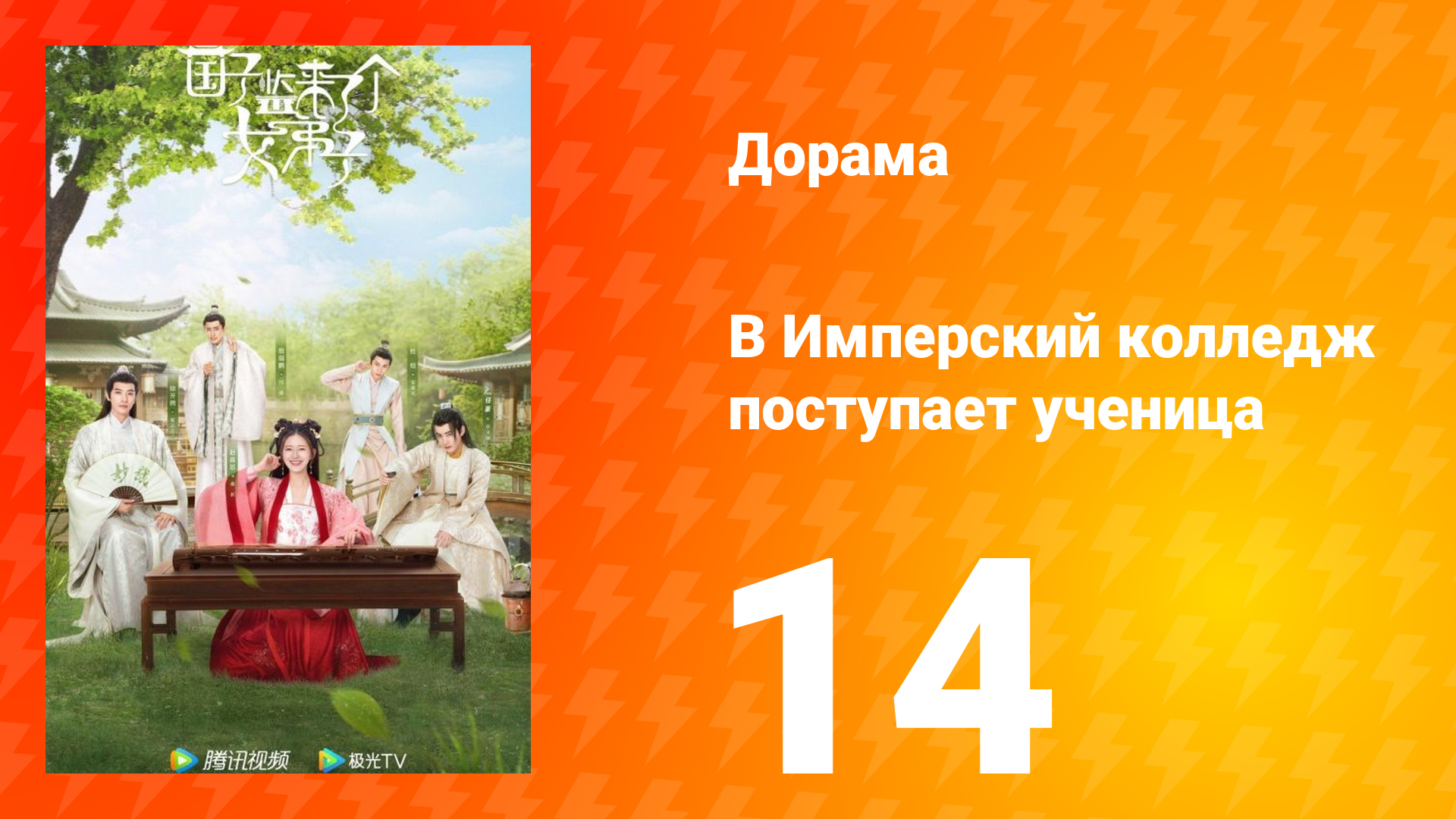 В имперский колледж поступает ученица 1 сезон 14 серия