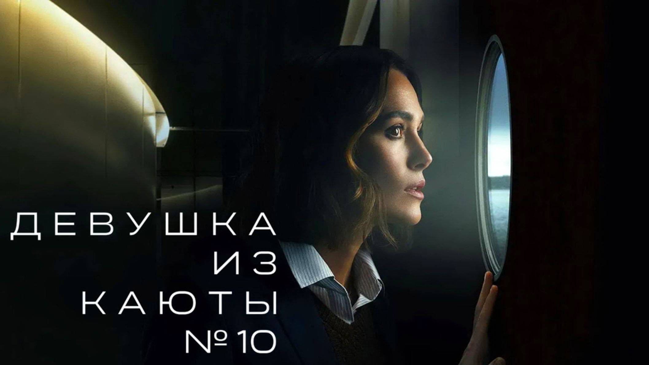Девушка из каюты №10 (фильм, 2025) The Woman in Cabin 10