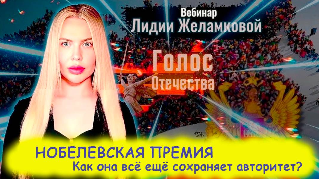 НОБЕЛЕВСКАЯ ПРЕМИЯ. Как она всё ещё сохраняет авторитет? Лидия Желамкова