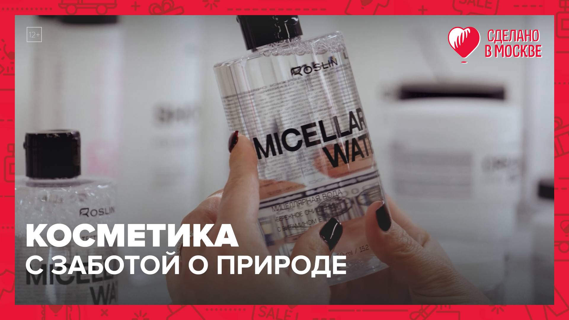 Средства для ухода Roslin | Сделано в Москве — Москва 24 | Контент
