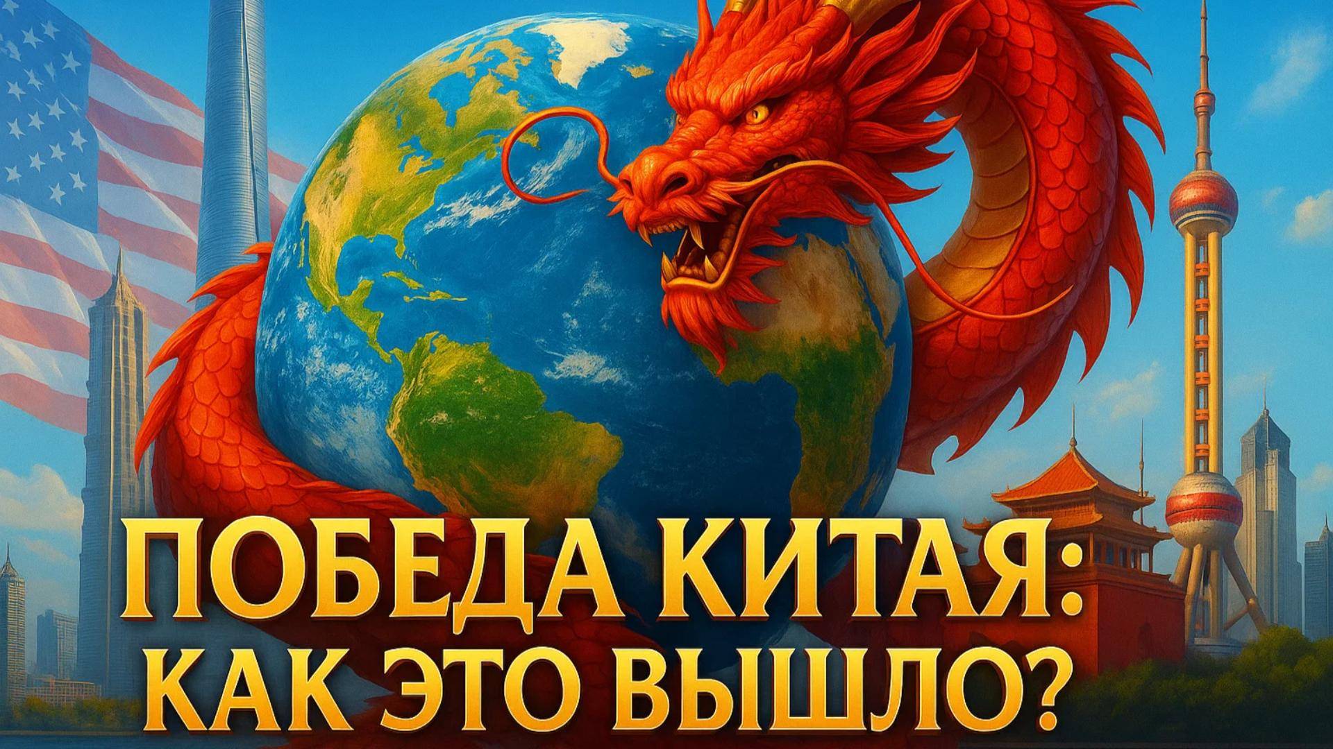 🏆 Китай победил: Шокирующая правда о том, как Поднебесная стала экономическим гегемоном №1