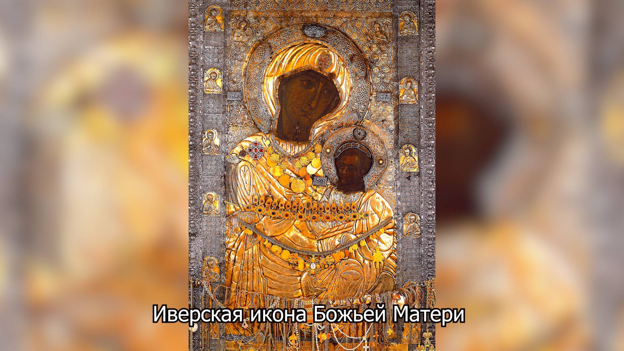 Иверская икона Божьей Матери . Православный календарь 26 октября 2025