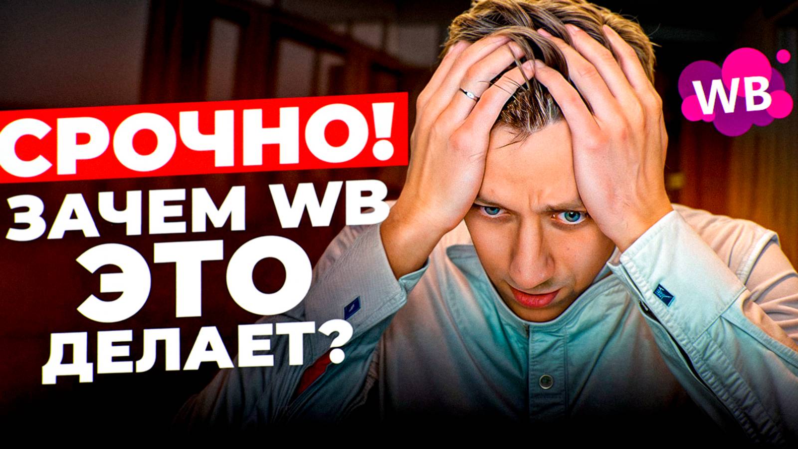 НОВОСТИ Вайлдберриз: СЕЛЛЕРЫ в опасности? 5 странных действий Вб