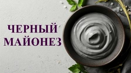 Черный майонез. Майонез черного цвета из простых ингредиентов. Без пищевого красителя