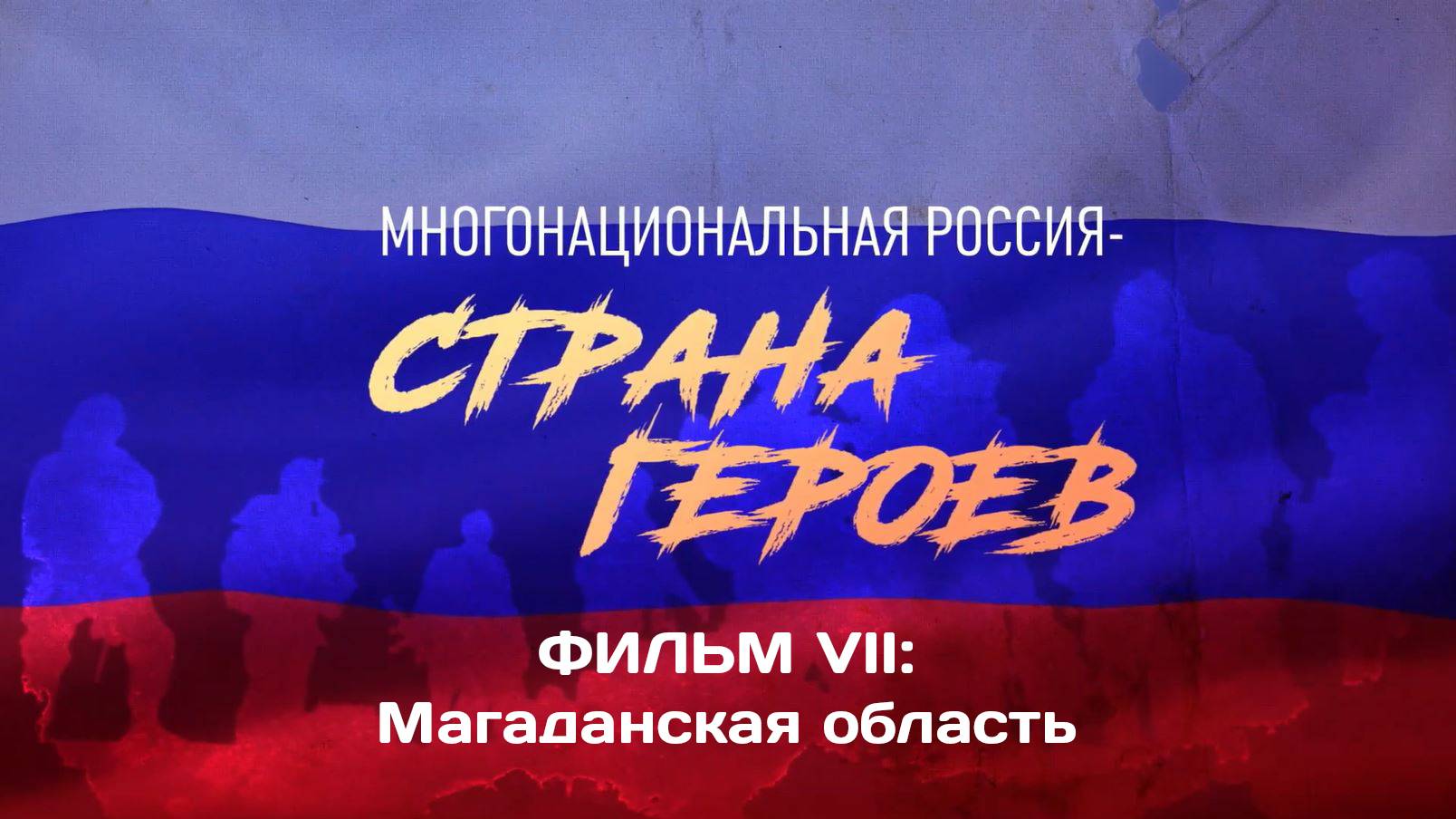 «Многонациональная Россия - страна Героев» Часть VII. Герои СВО из Магаданской области.