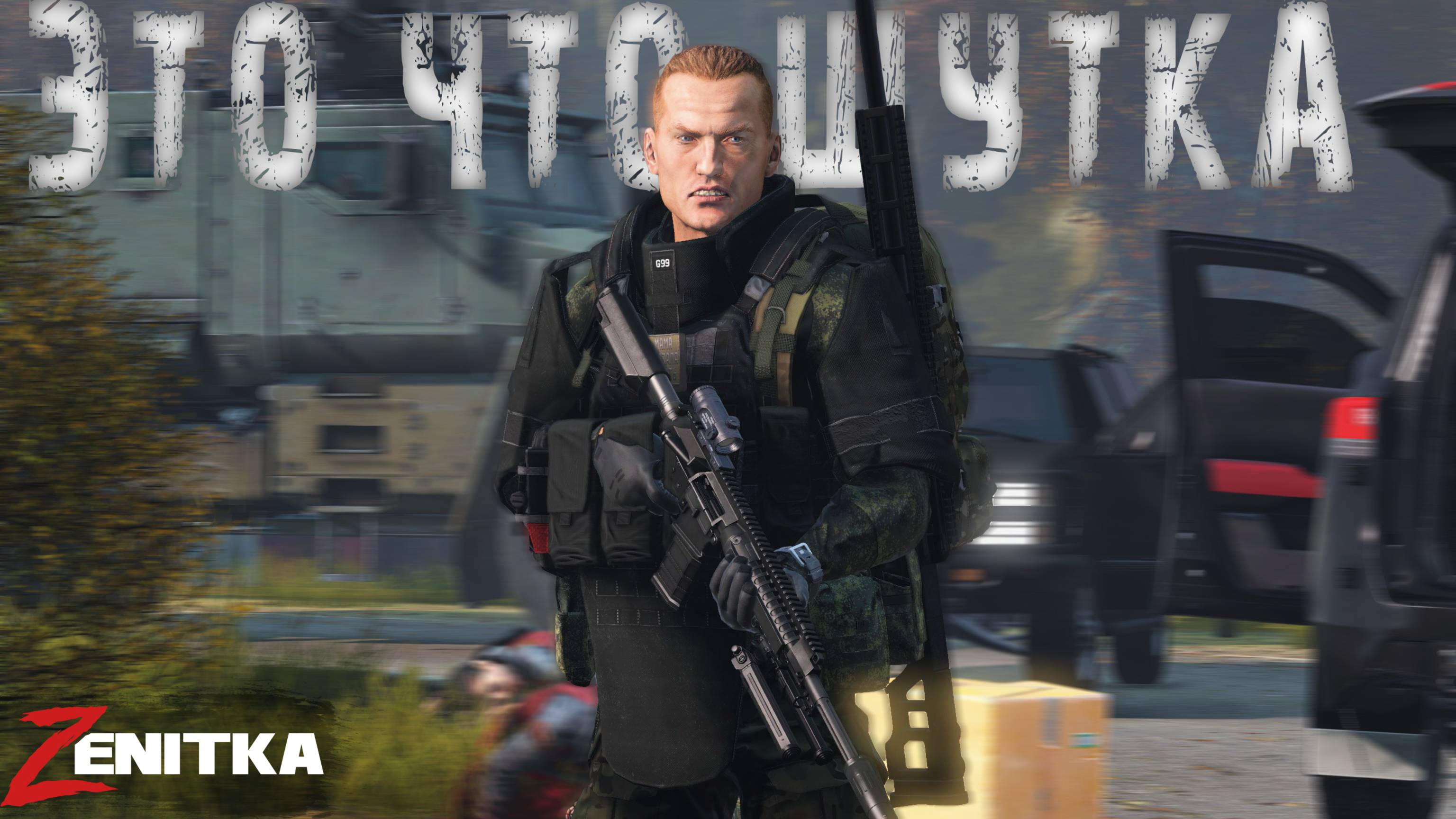 #3 Это что, шутка?! | DayZ | Сервер Zenitka PVP2 |  #survival  #dayz #pvp #military