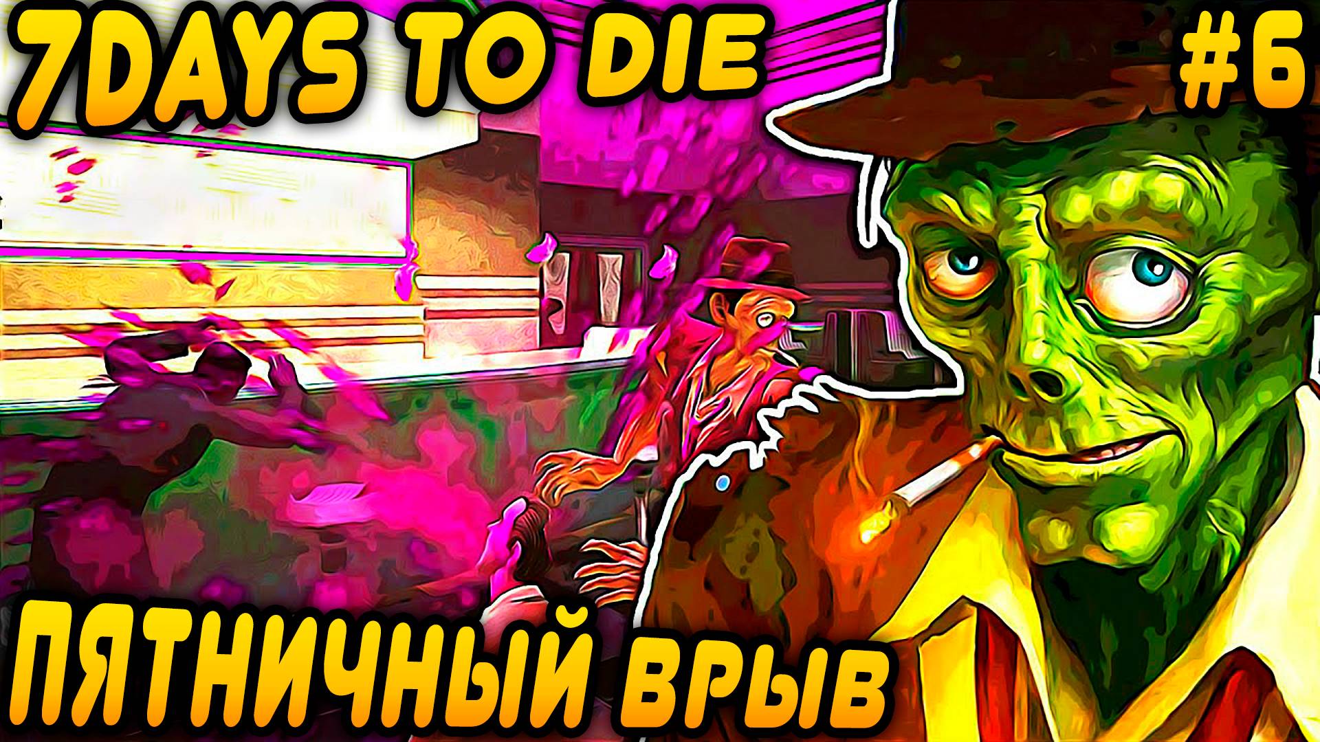 7 Days to Die 2.0 кооперативное прохождение. Пятничная компото-чайная церемония #6