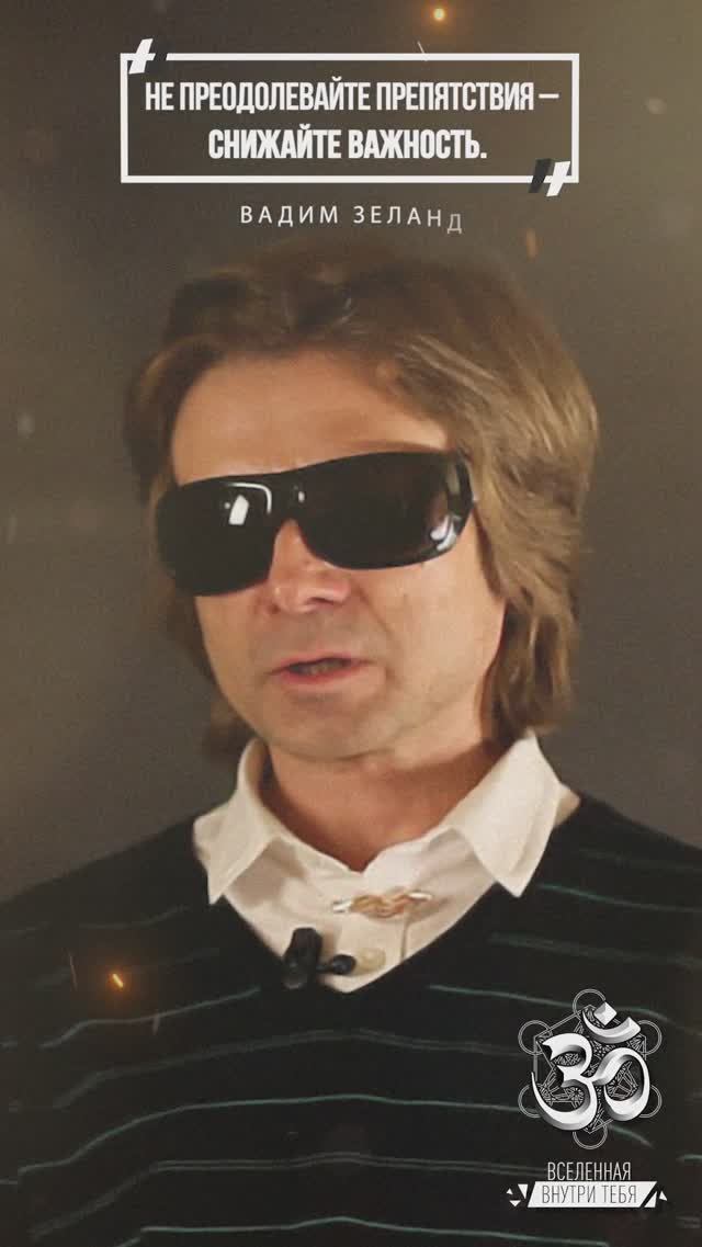 Вадим Зеланд - Не преодолевайте препятствия – снижайте важность.