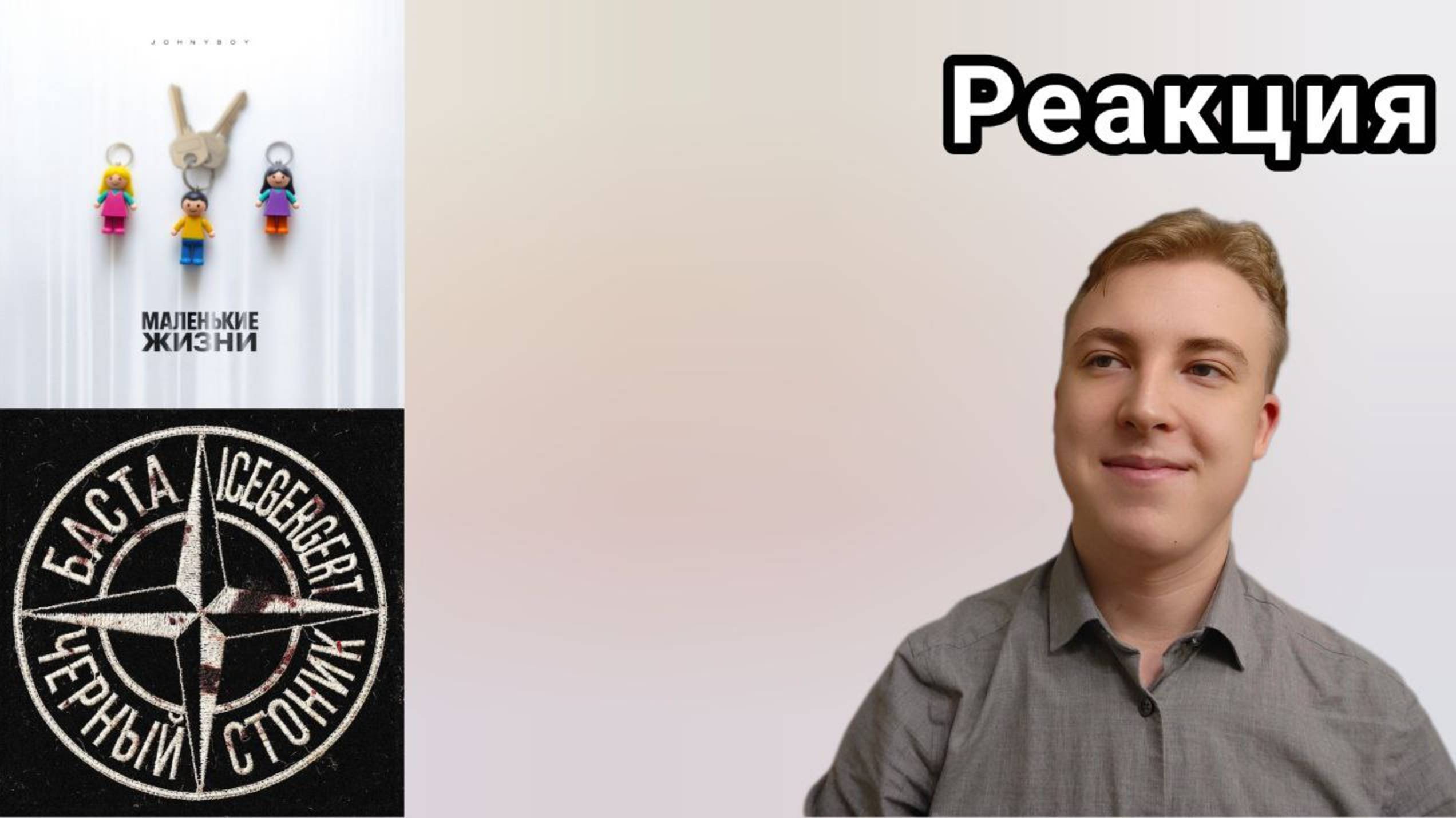 JOHNYBOY - Маленькие жизни, Баста, ICEGERGERT - Черный Стоник | РЕАКЦИЯ