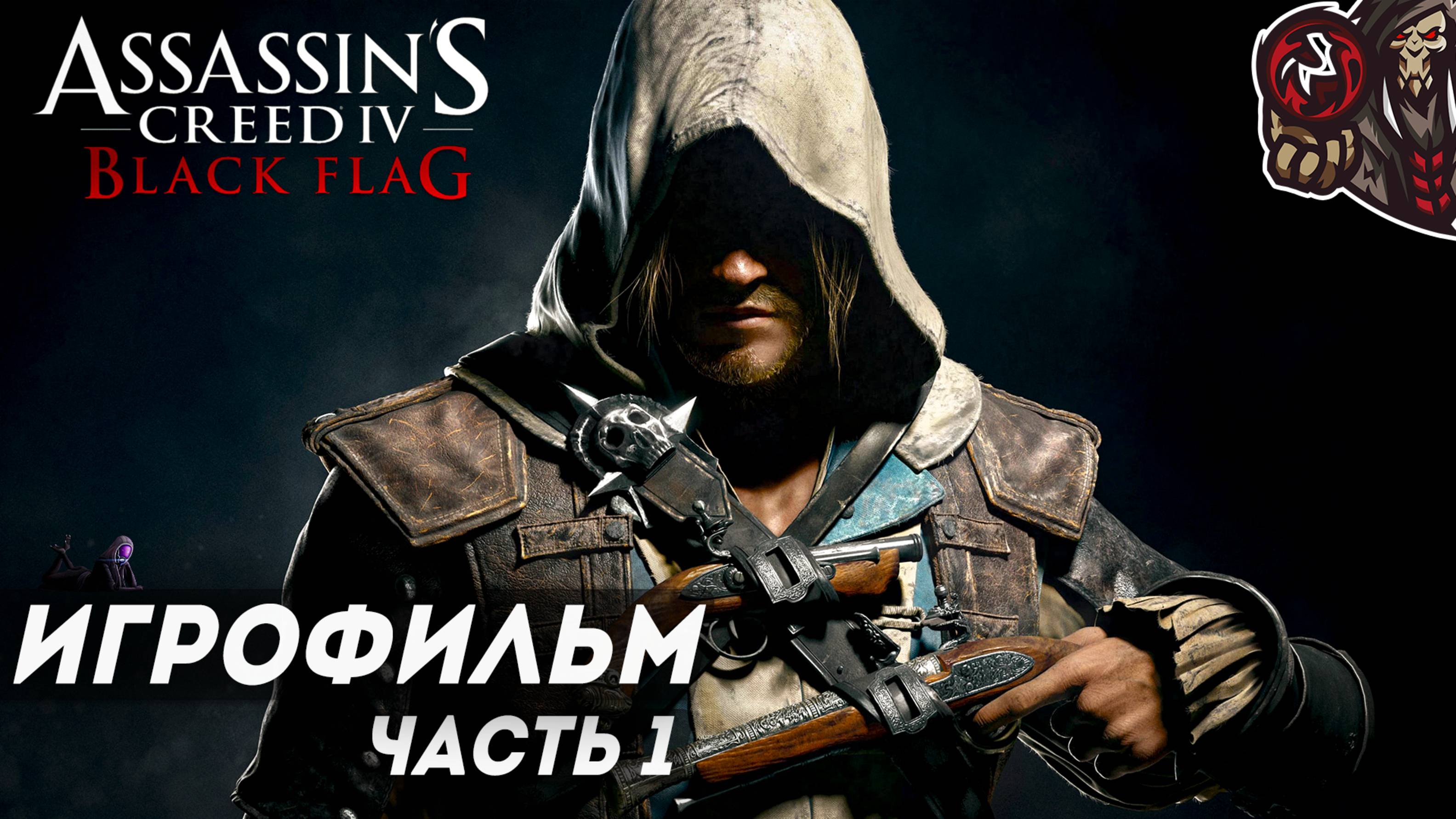 Assassin's Creed 4: Black Flag. Игрофильм. Часть 1 (русская озвучка)