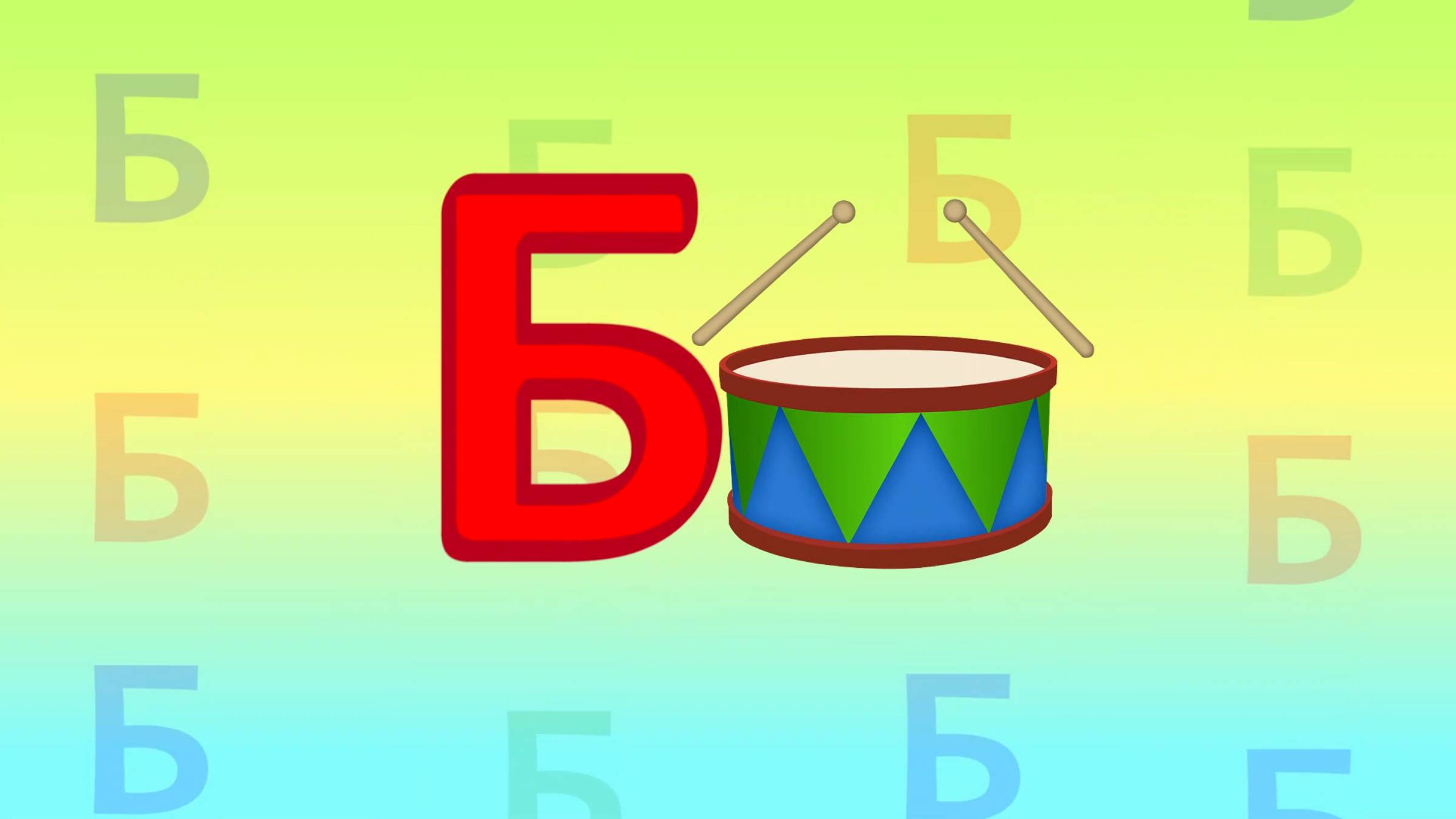 Знакомство с буквами. БУКВА Б