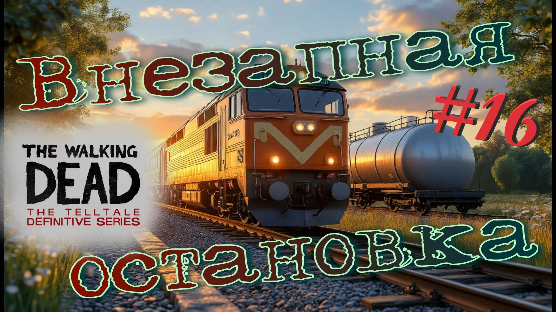 Новые лица и НОВЫЕ ПРОБЛЕМЫ! The walking dead: the telltale definitive series #16