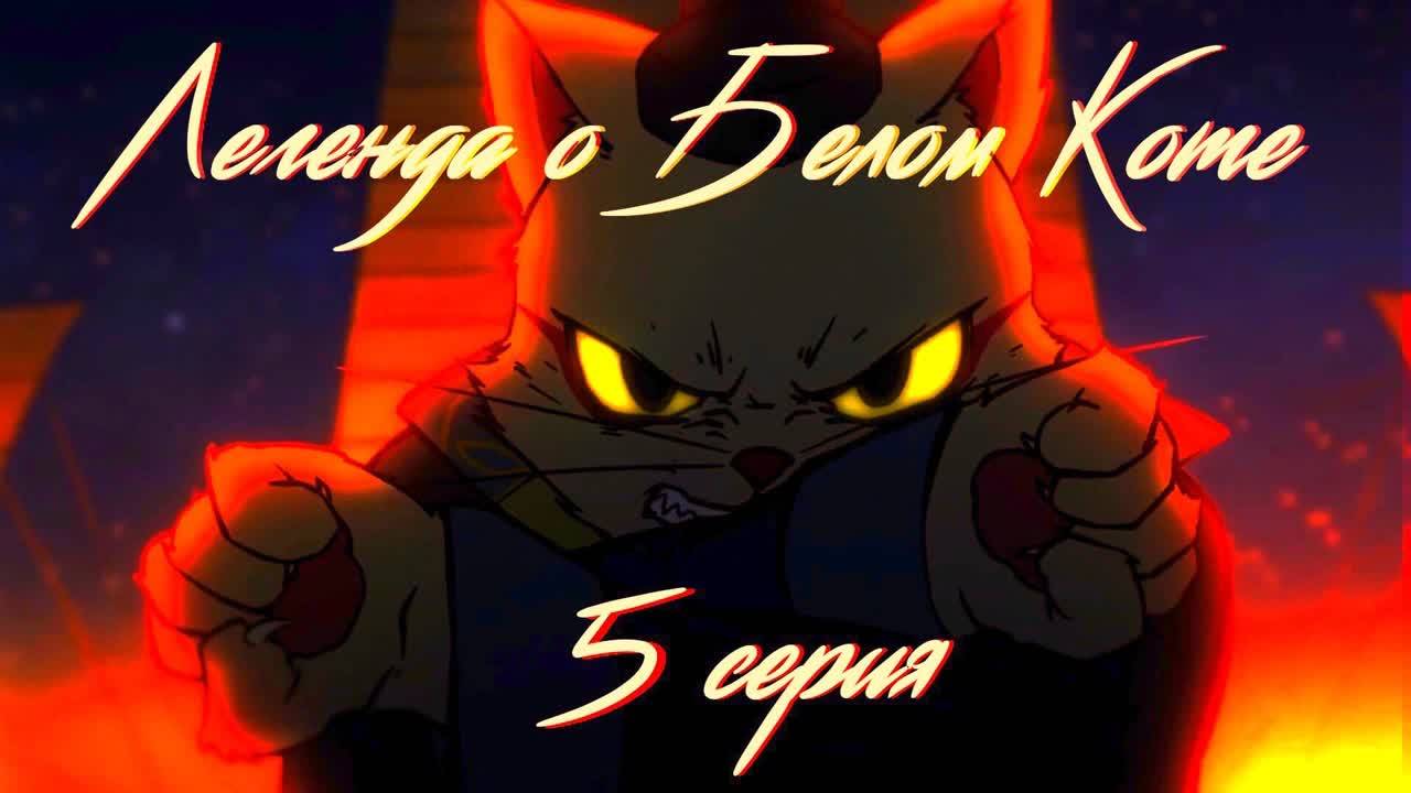 Легенда о белом коте / White cat legend 5 серия. [ LightFamily | Закадр ]