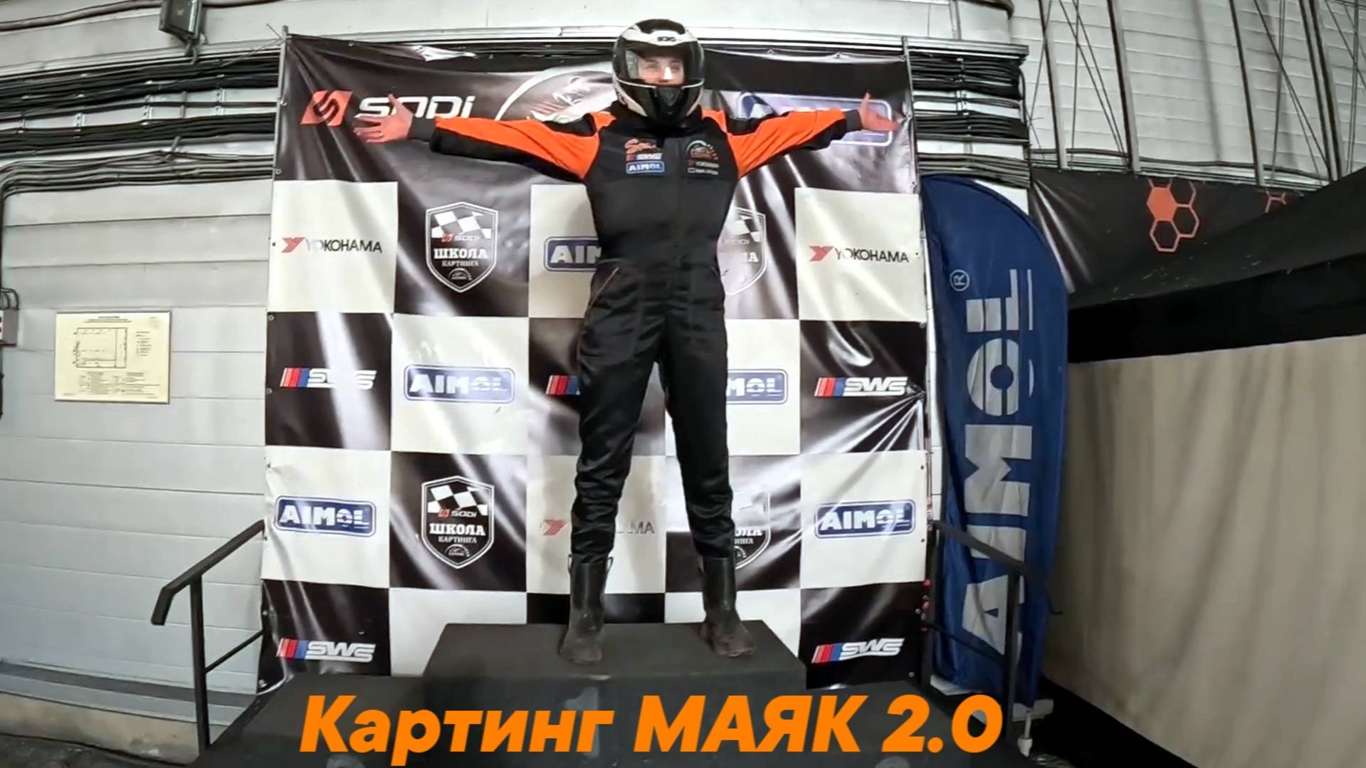 Картинг МАЯК 2.0 😎 (12.10.2025) #картинг #маяк #гонки #скорость #дрифт #картодром #ралли