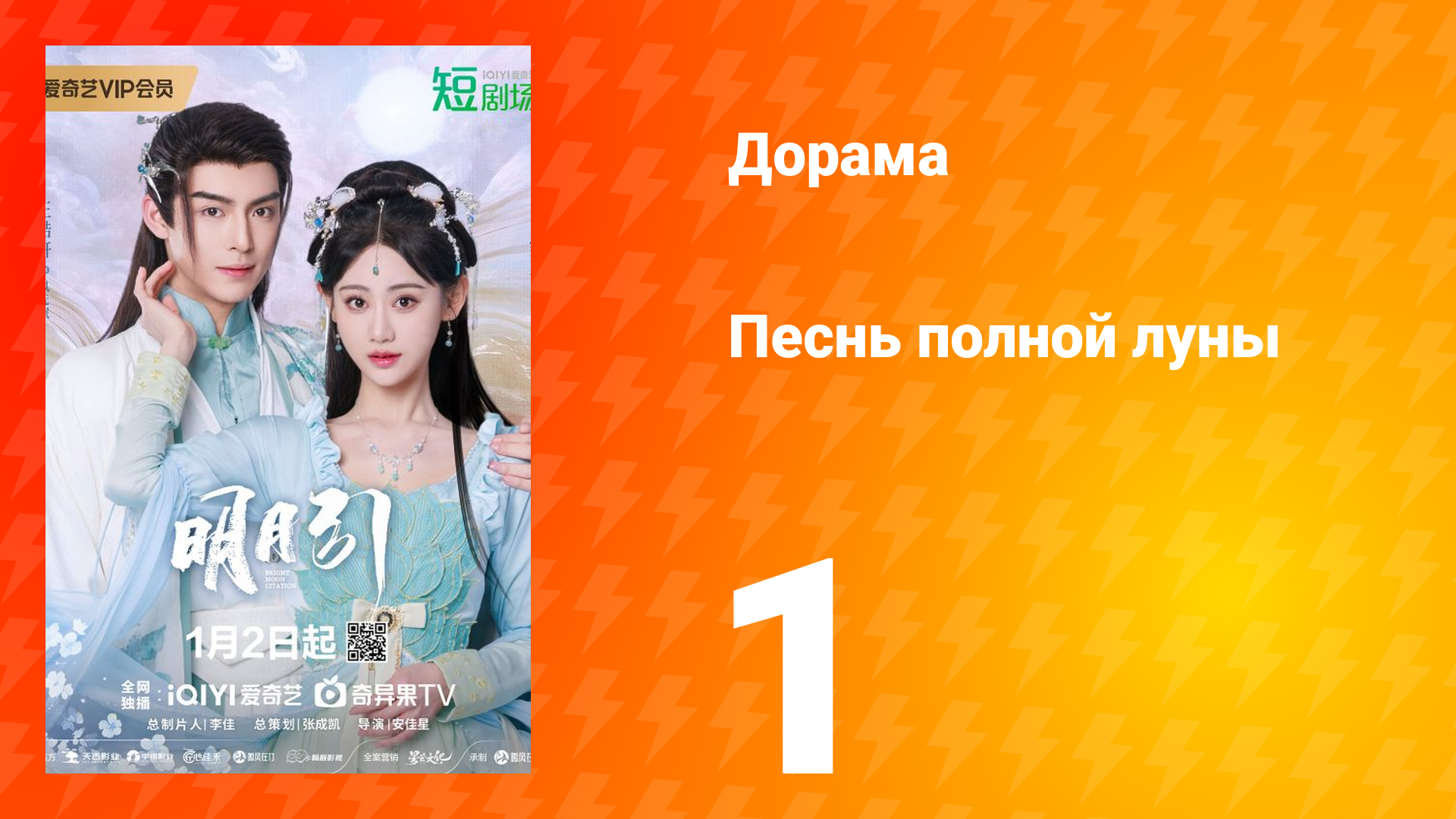 Песнь полной луны 1 серия