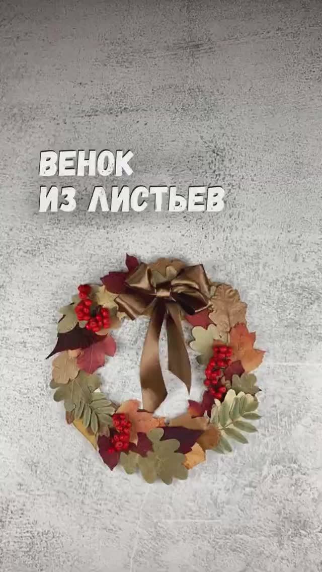 Осенняя поделка — красивый венок из листьев 🍂🍁