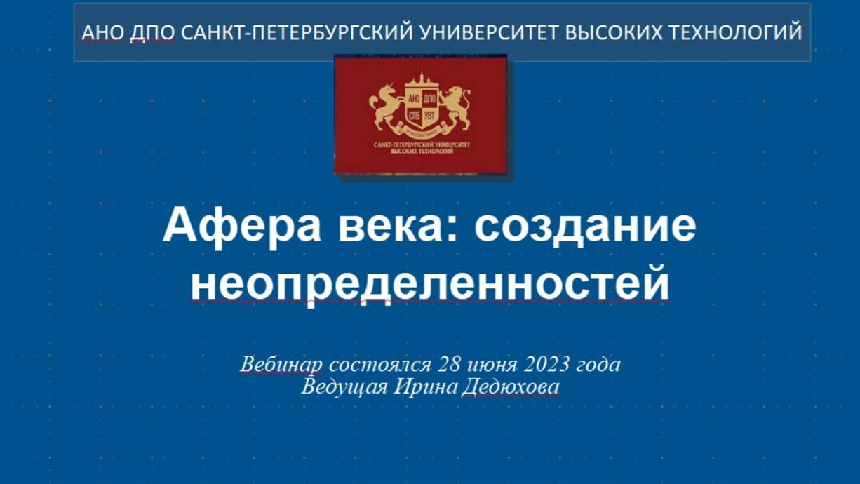 Афера века: создание неопределенностей (2023)